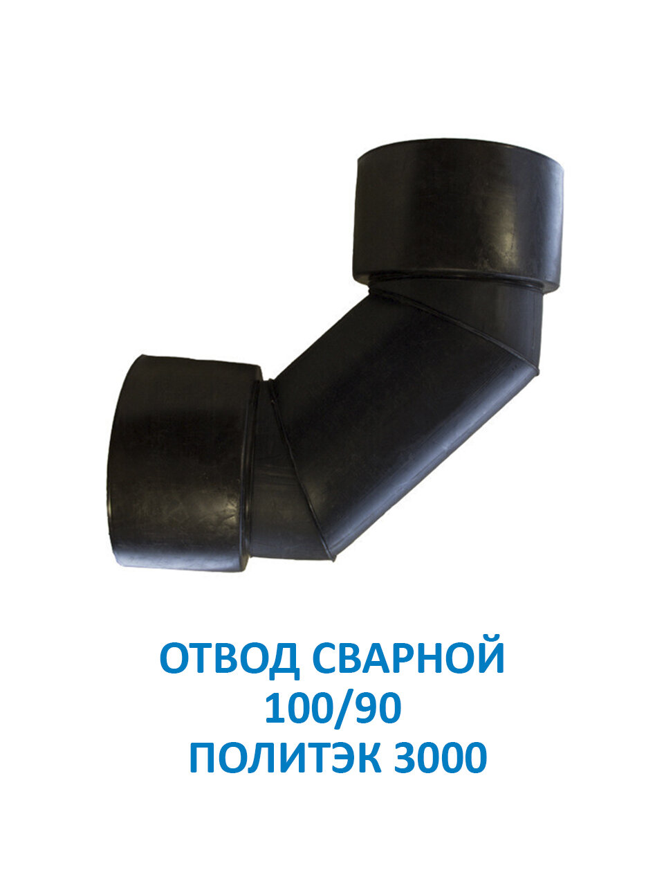 Отвод сварной 100/90 Политэк 3000
