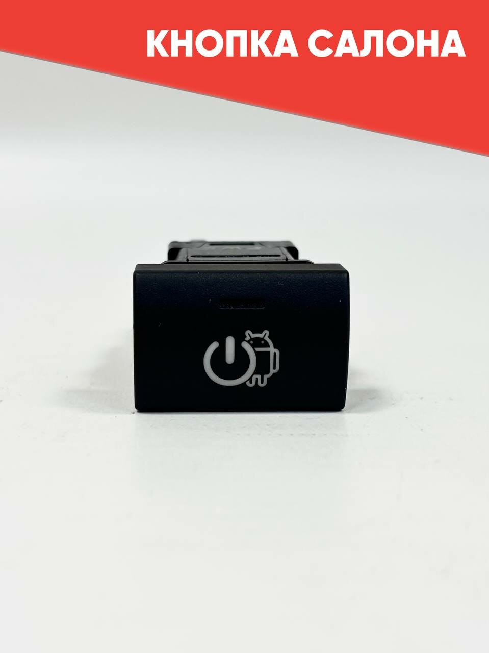 Кнопка салона Android на Веста NG арт. 8450041343 / Клавиша салона Vesta NG