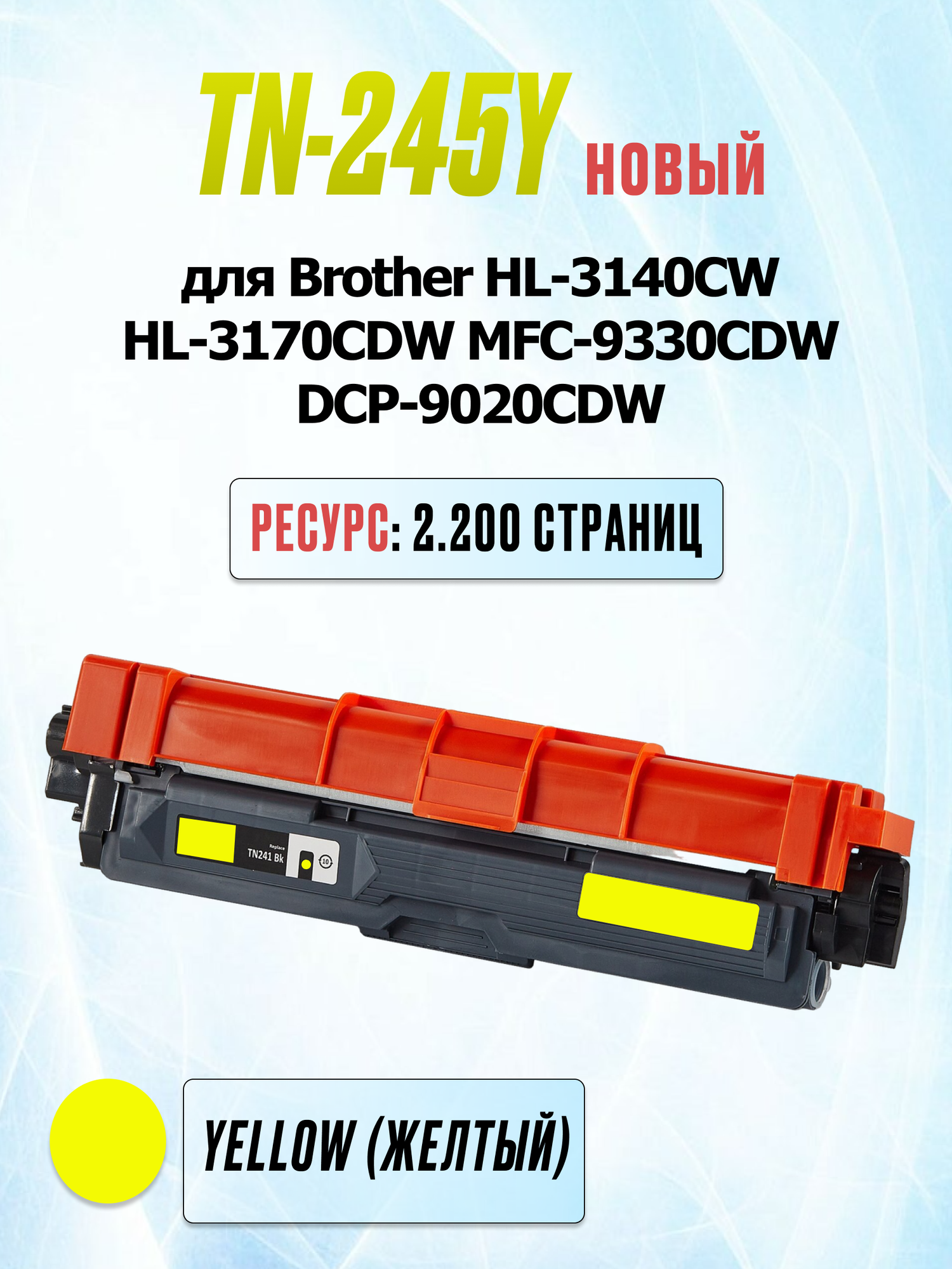 Картридж TN-245Y Yellow для Brother HL-3140CW HL-3170CDW MFC-9330CDW DCP-9020CDW - жёлтый (2.200 страниц) - UNITON