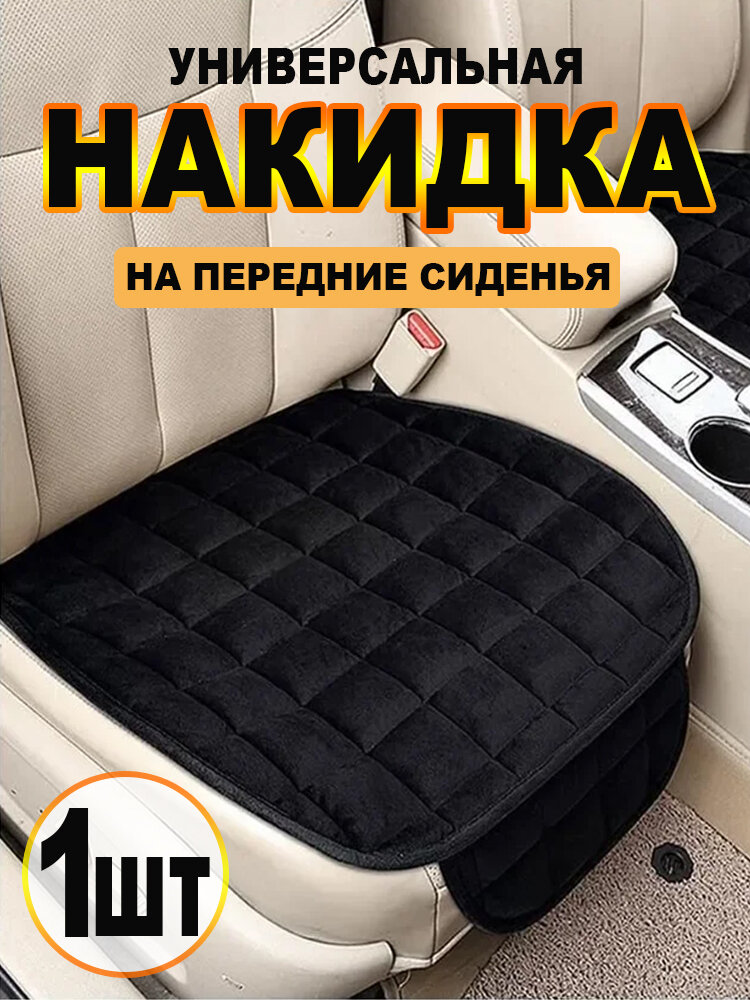 Чехлы в машину на передние сиденья автомобиля универсальные, велюр, Чёрный 1 шт