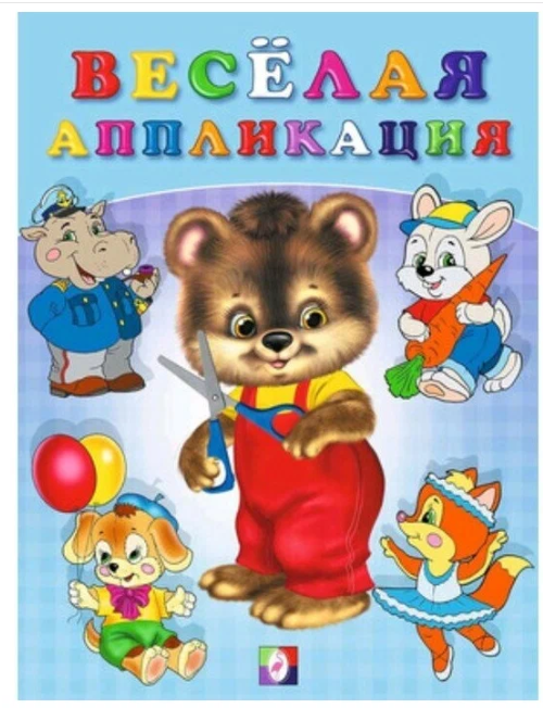 Книжка с наклейками "Веселая аппликация 2" 25571, набор 6 штук