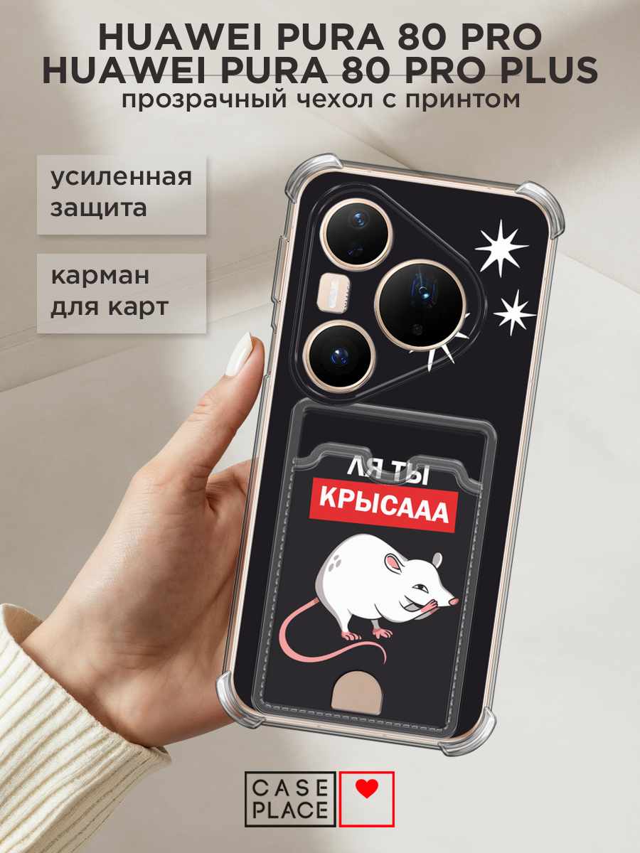 Чехол на Huawei Pura 80 Pro/Pura 80 Pro+ (Хуавей Пура 80 Про/80 Про+) с картой и принтом Ля ты крыса