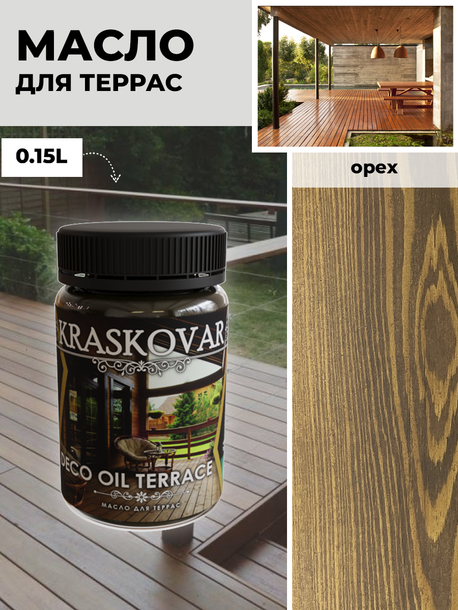 Масло для дерева и террас Kraskovar Deco Oil Terrace Орех 150 мл с воском пропитка обработка защита древесины