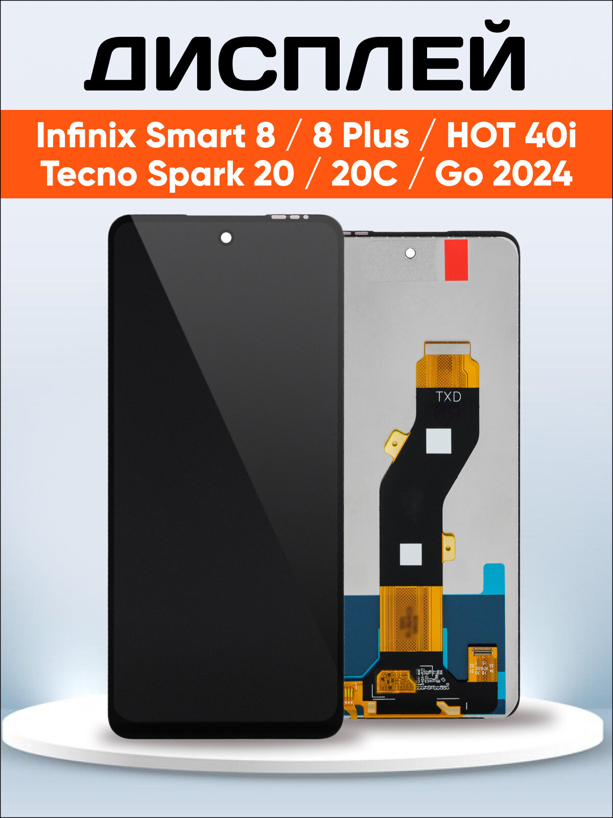 Дисплей для Tecno Spark Go 2024, 20, 20C, Infinix HOT 40, 8, 8 Plus / экран, тачскрин, модуль в сборе черный