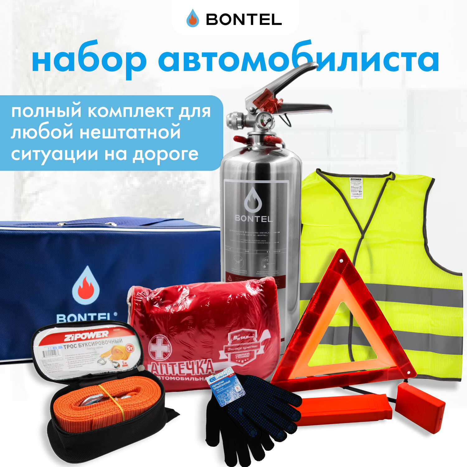 Набор для автомобилиста с одним огнетушителем 2л BONTEL DRIVE N3