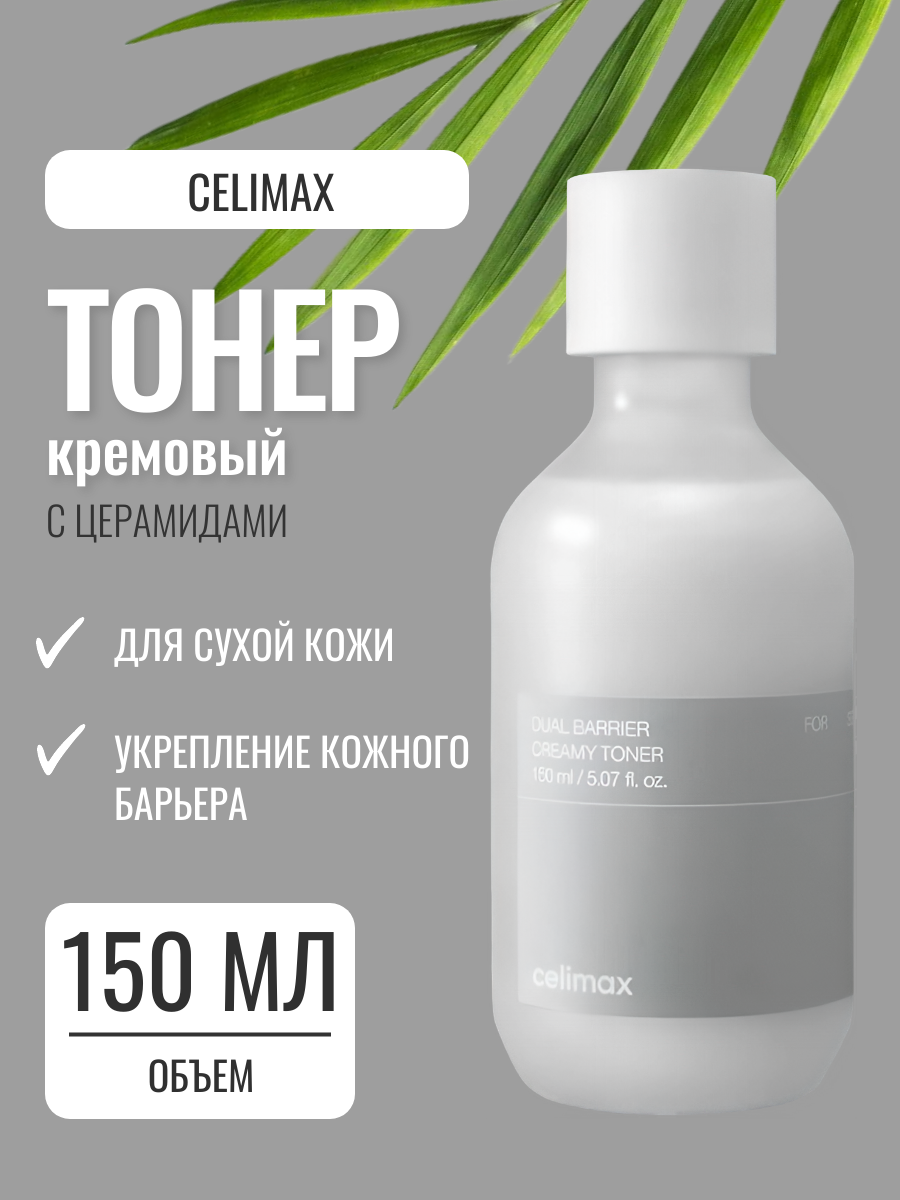 Тонер кремовый увлажняющий с молочной текстурой для лица с двойным барьером Dual Barrier Creamy Toner 150 мл