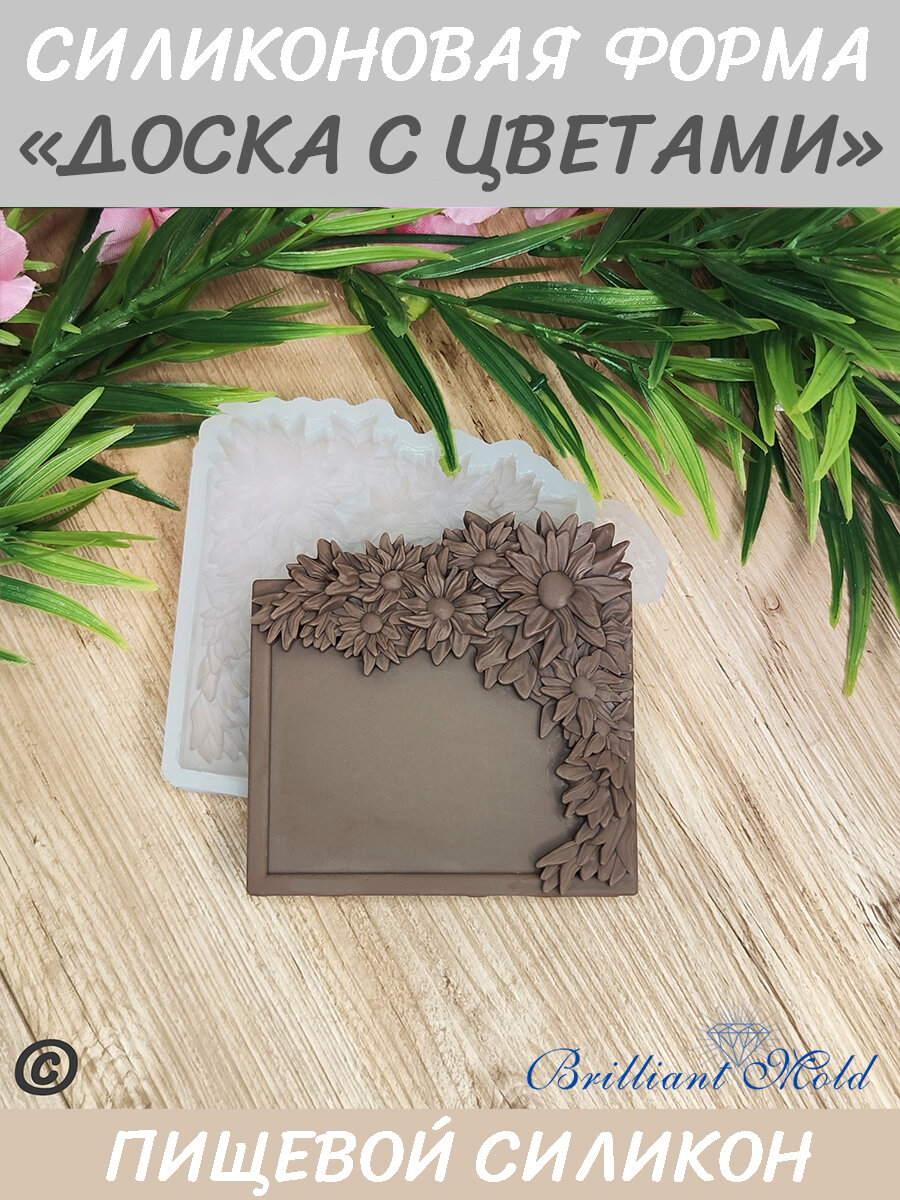 Силиконовая форма для шоколадных плиток Brilliant Mold. Молд Доска с цветами
