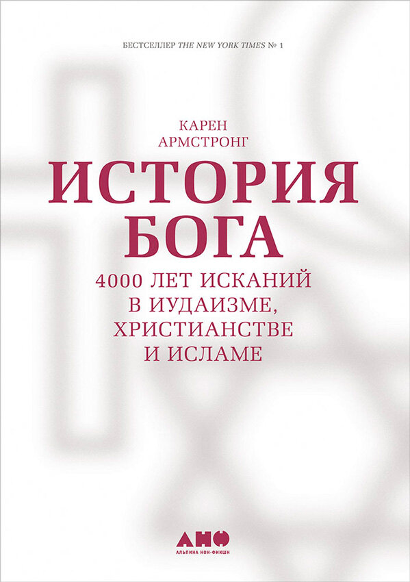 История Бога: 4000 лет исканий в иудаизме, христианстве и исламе (электронная книга)