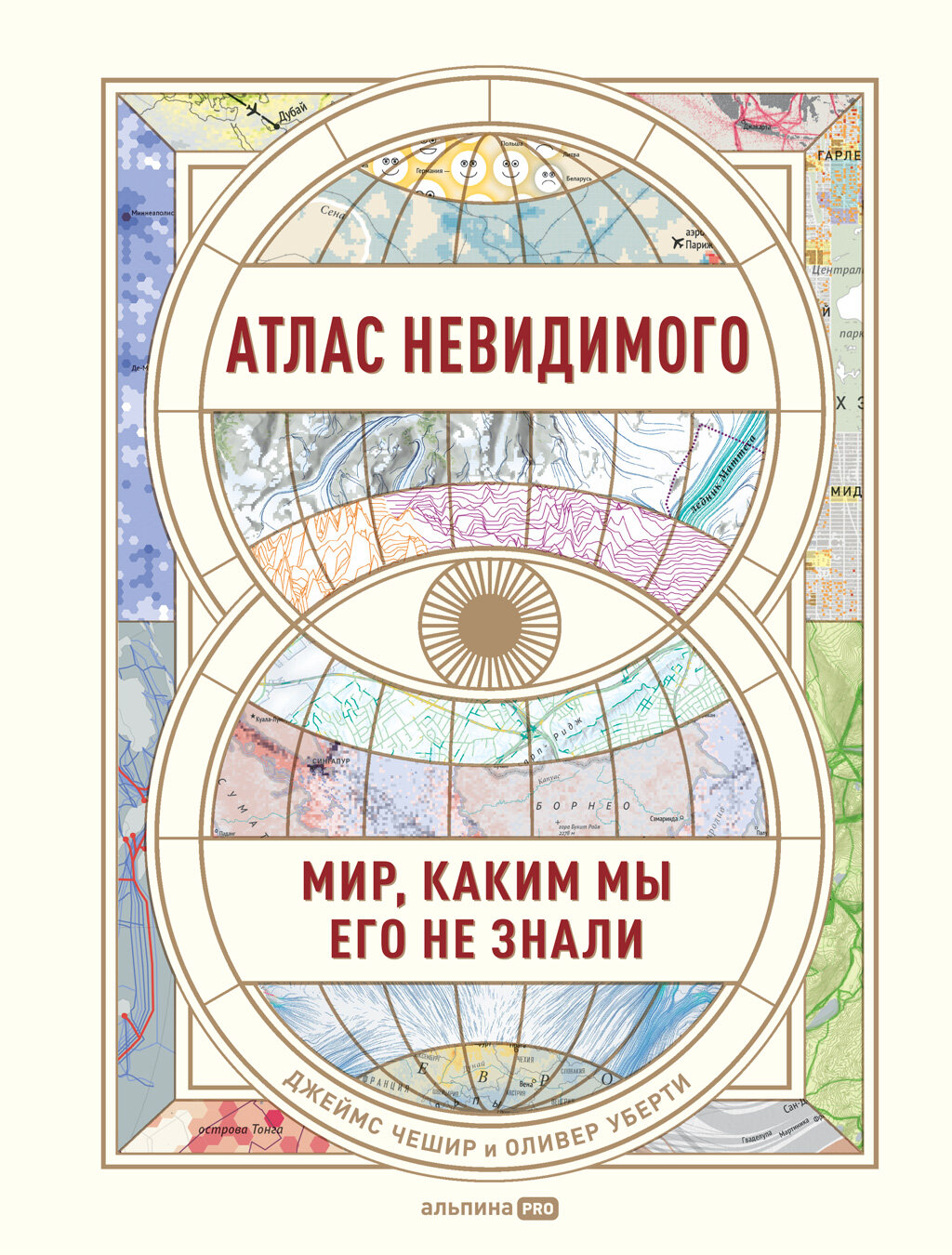 Атлас невидимого: Мир, каким мы его не знали (электронная книга)
