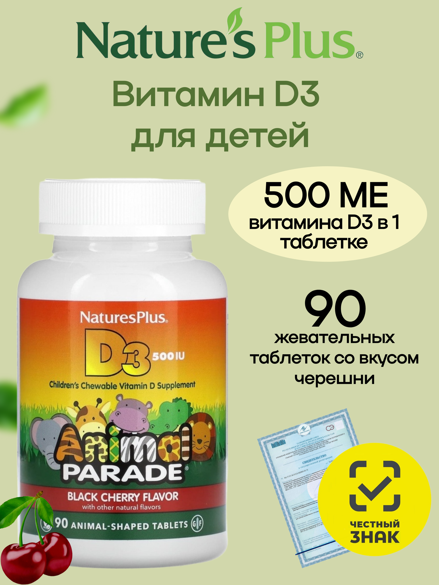 Витамин Д3 для детей 500МЕ, Natures Plus Animal Parade D3 Chewable, 90 жевательных таблеток со вкусом черешни