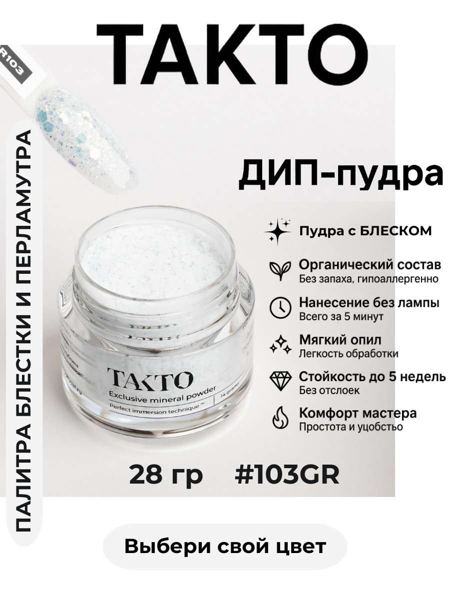 Дип пудра 28 гр для покрытия ногтей без лампы №GR103