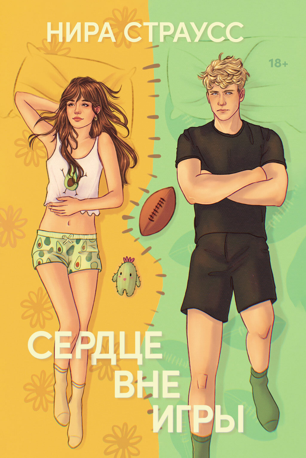 Сердце вне игры (электронная книга)