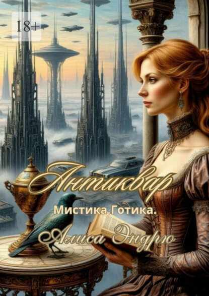 Антиквар. Мистика. Готика [Цифровая книга]