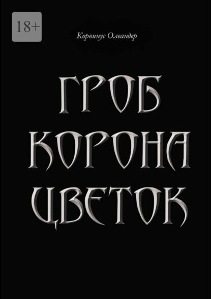 Гроб. Корона. Цветок. или Сказка о юной колдунье по имени Носферату, о ее отце (волшебнике с железной рукой) и о Черном Принце с далекой звезды [Цифровая книга]