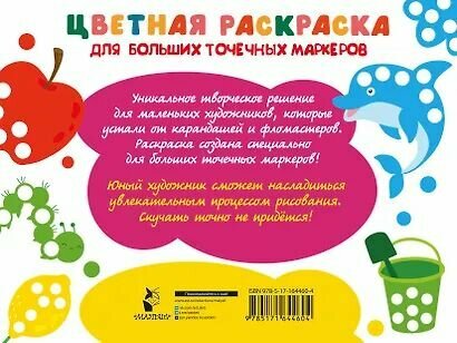Дмитриева Валентина Геннадьевна: Цветная раскраска для больших точечных маркеров. 170 картинок