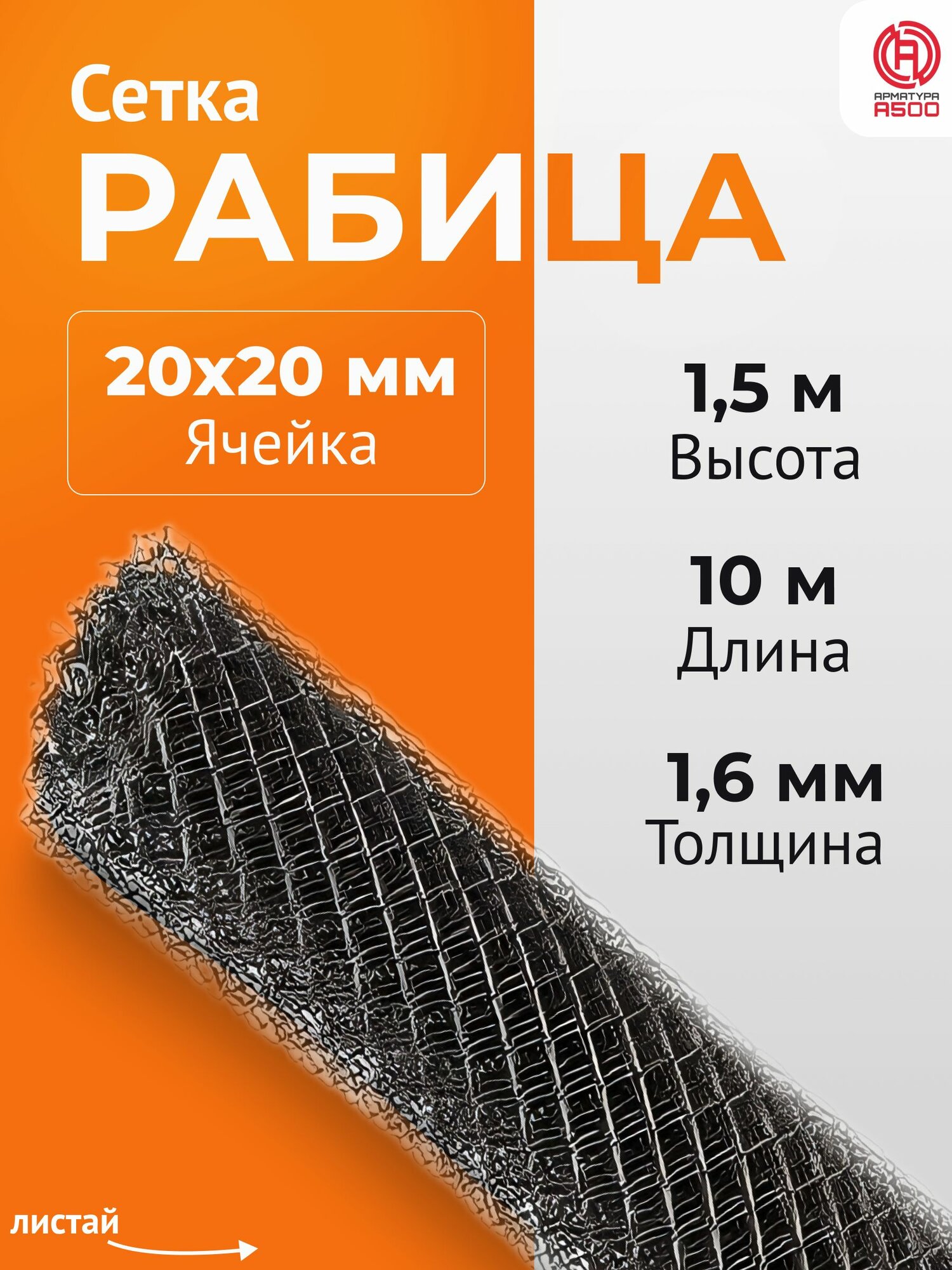 Сетка рабица ячейка 20х20, диаметр 1,6 мм, (1,5*10,0), сетка рабица для забора 1.5х10