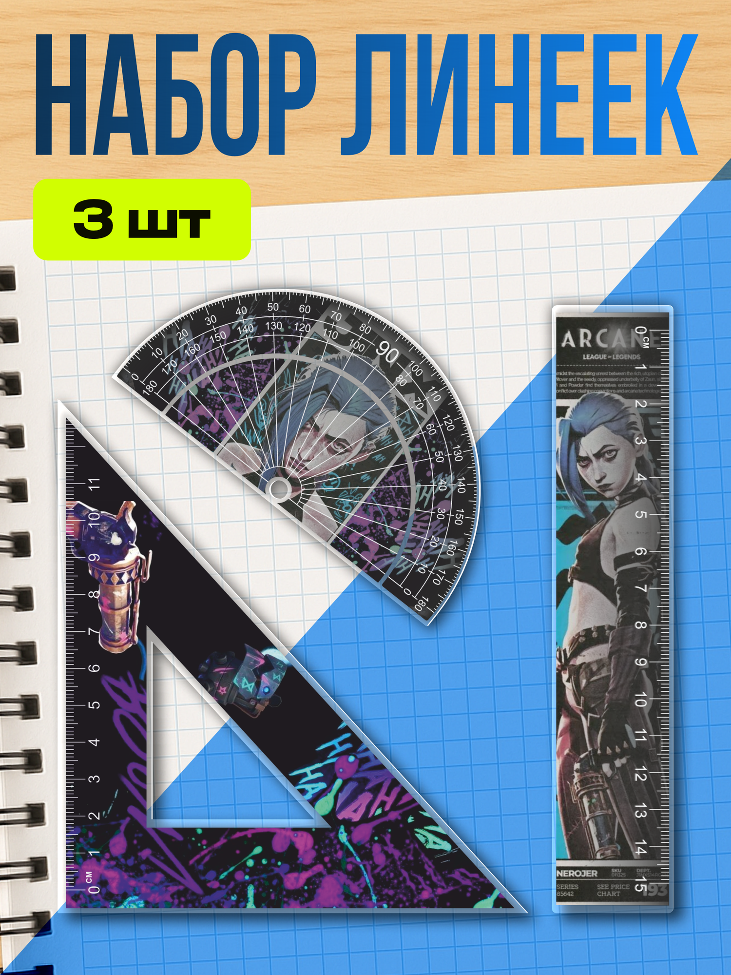 Набор линеек для школьника с транспортиром Аркейн
