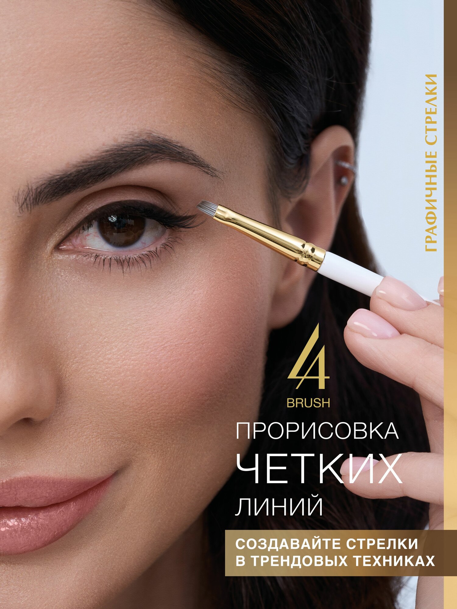 LABRUSH Кисть для подводки и стрелок