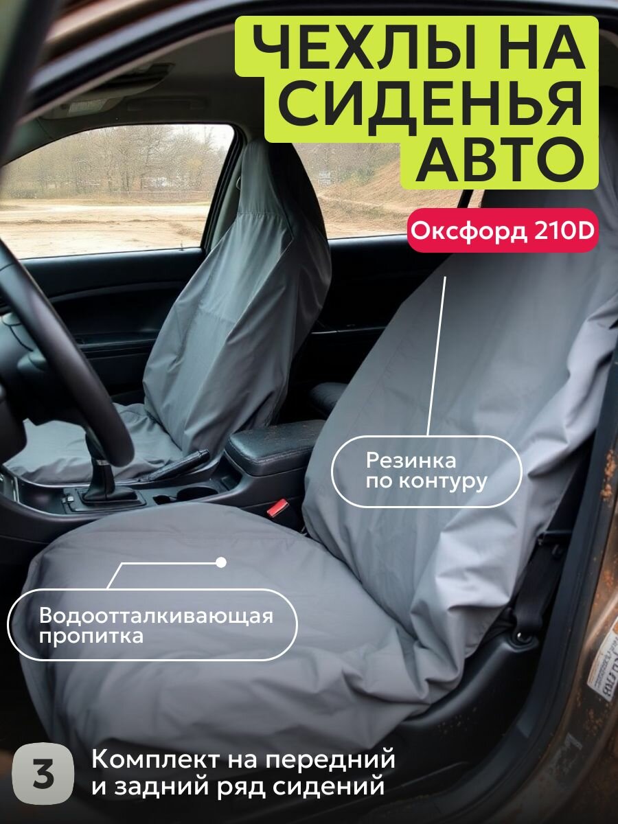 Комплект грязезащитных чехлов на переднее и заднее сиденье авто, серый