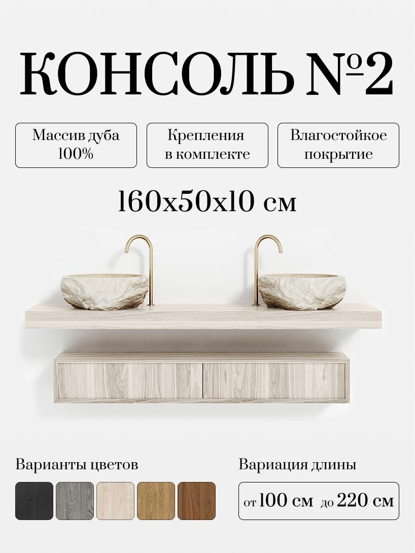 Консоль под раковину из массива дуба столешница для ванной деревянная Консоль №2