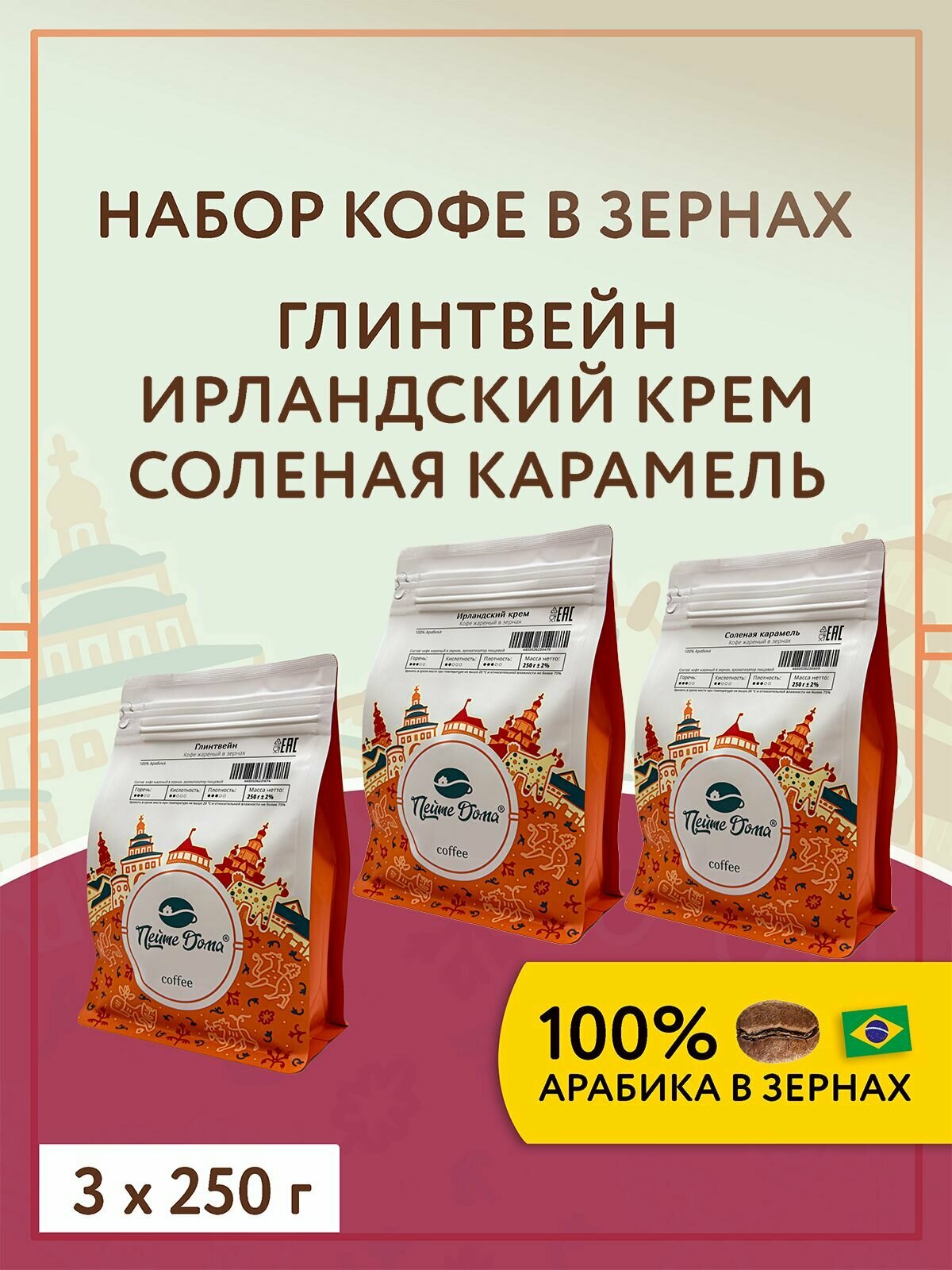 Кофе жареный в зернах ароматизированный 750 г Глинтвейн, Ирландский крем, Соленая карамель (набор 3 по 250 г)