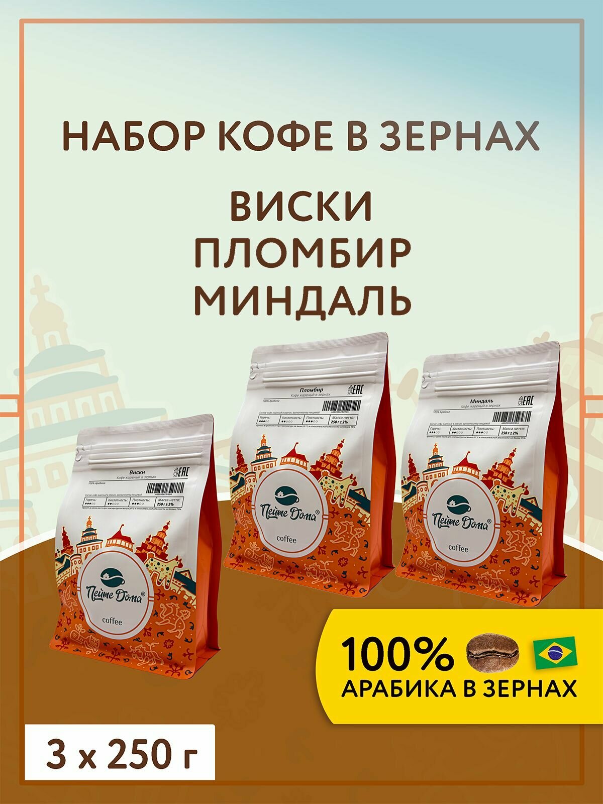 Кофе жареный в зернах ароматизированный 750 г Виски, Пломбир, Миндаль (набор 3 по 250 г)