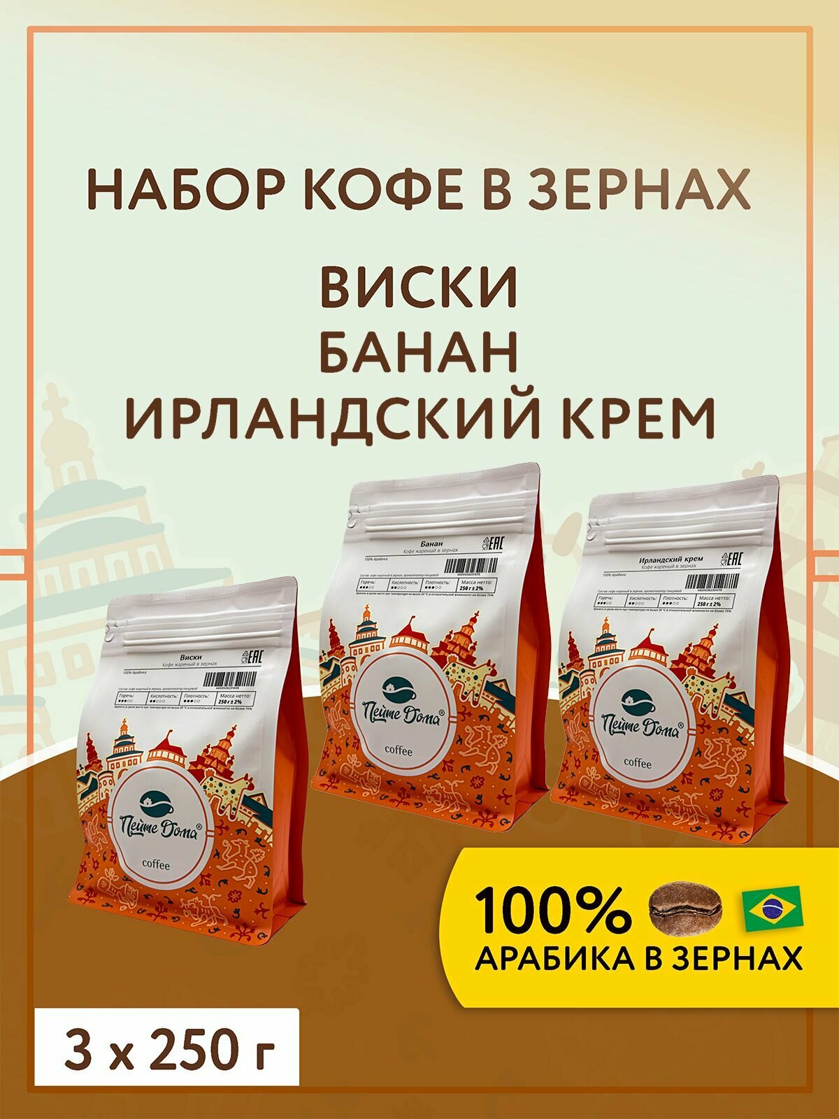 Кофе жареный в зернах ароматизированный 750 г Виски, Банан, Ирландский крем (набор 3 по 250 г)