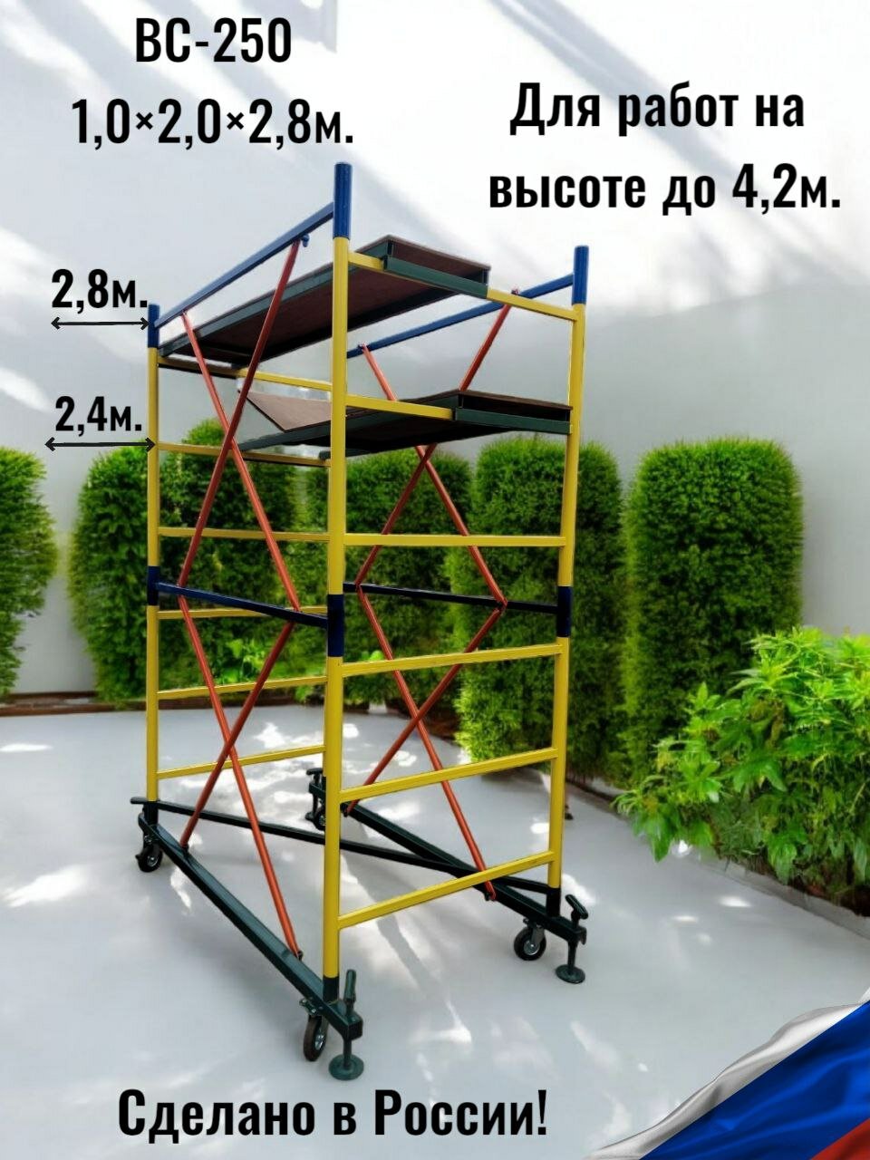 Вышка тура h2,8/4,0m. (1,0x2,0) ВС-250 Профессиональные леса строительные передвижные на колесах с винтовыми опорами (домкраты)