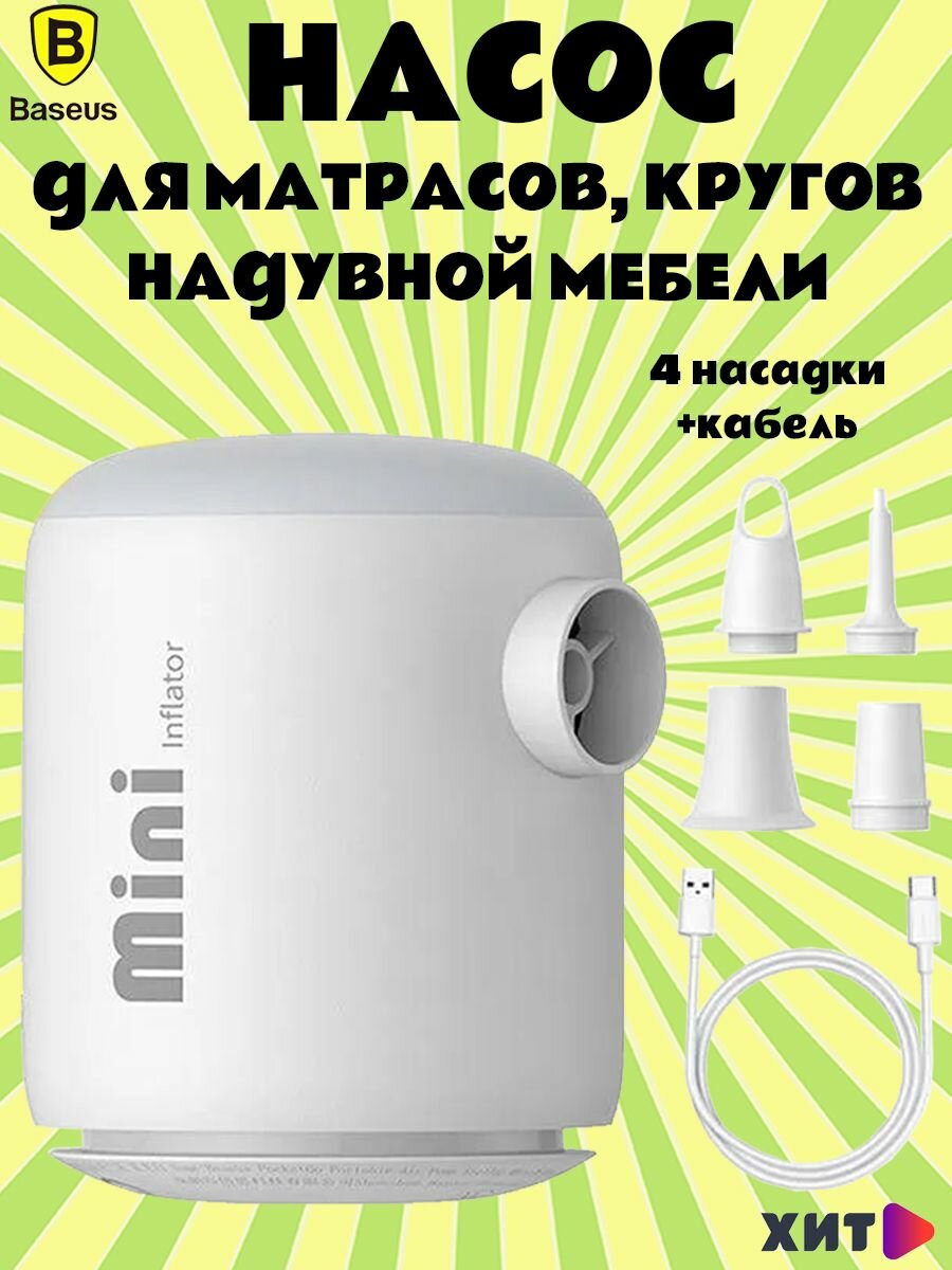 Портативный насос для матраса Baseus PocketGo Portable Air Pump (C11157700221-00) белый