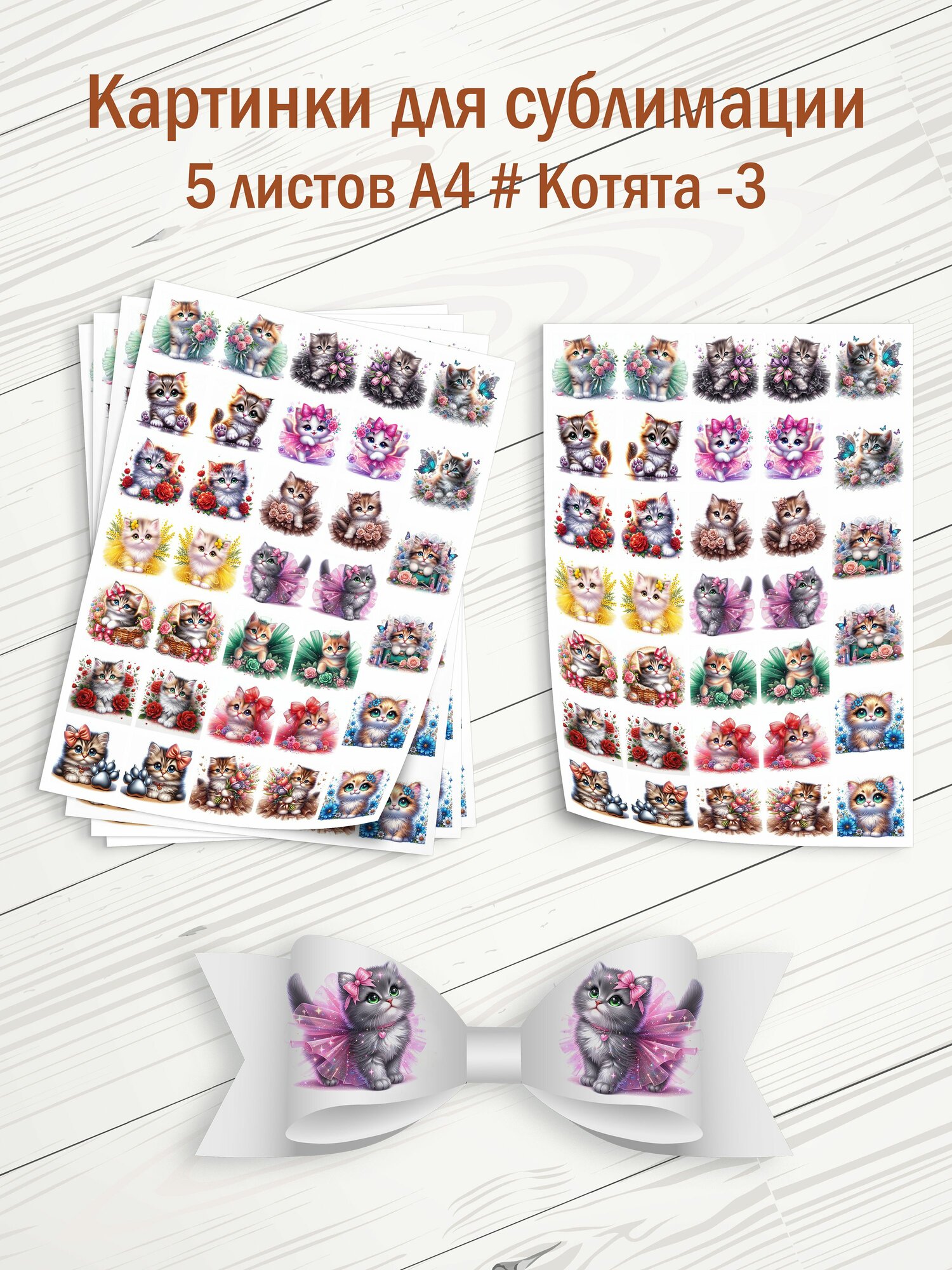 Картинки для сублимации. 5 листов А4. "Котята-3"