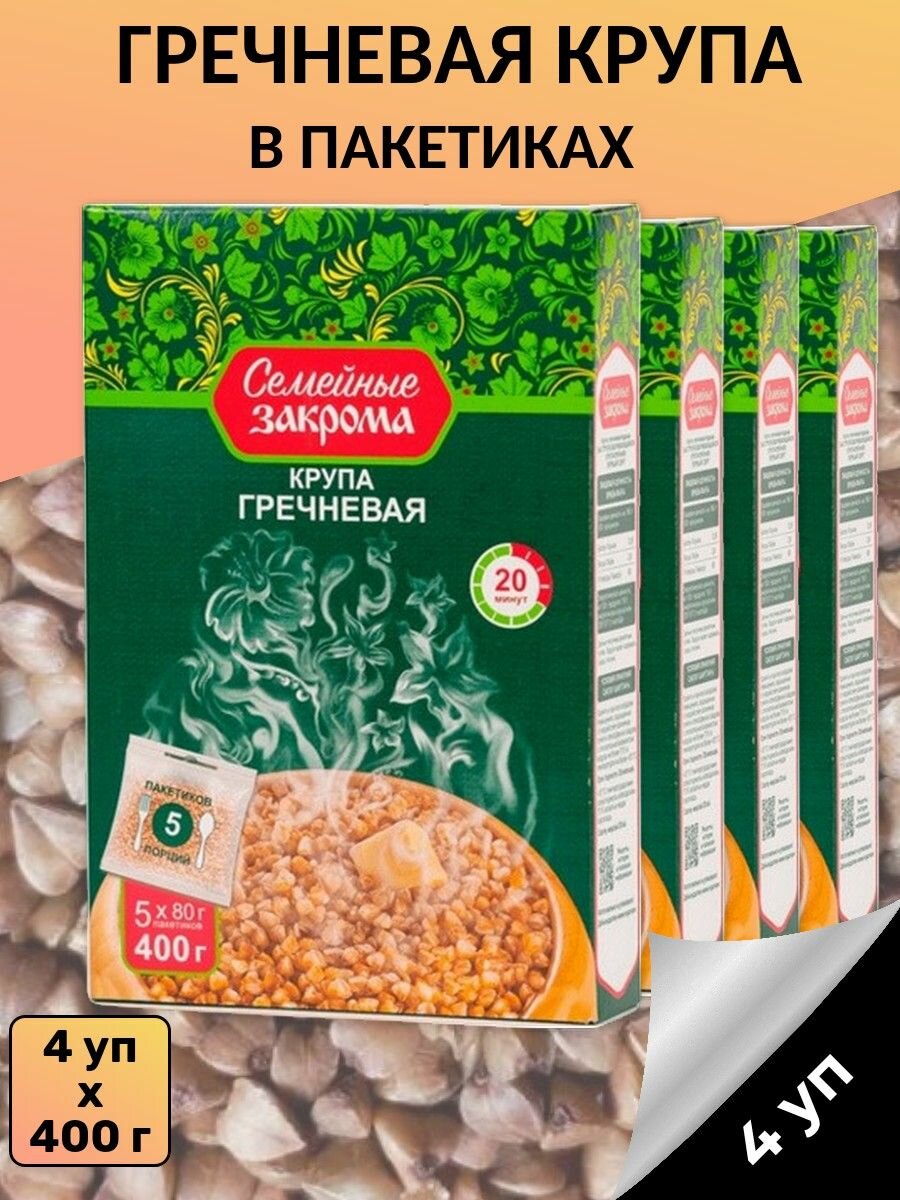 Гречневая крупа в пакетиках, 4 уп х 400 г Семейные закрома