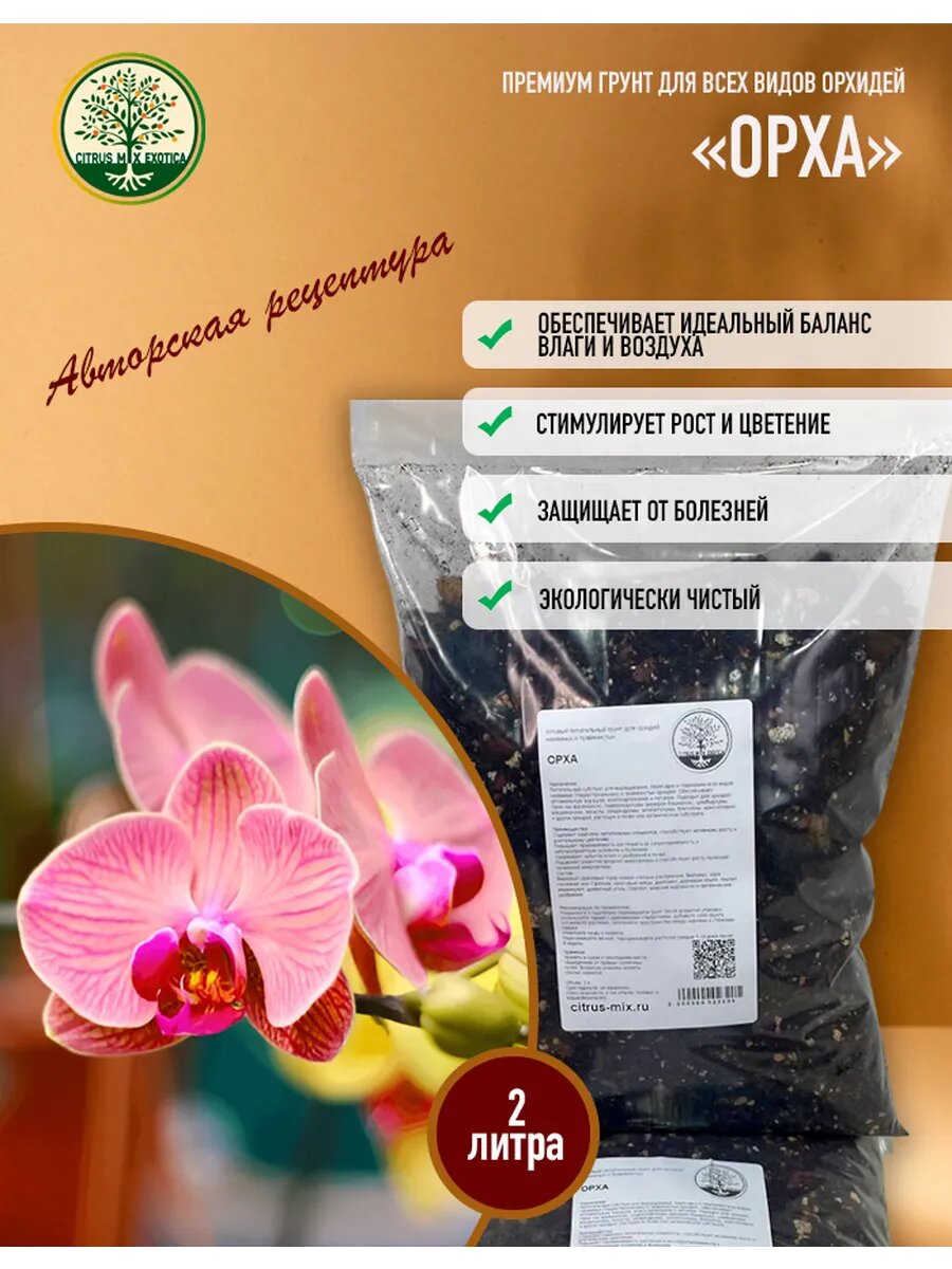 Премиум грунт для наземных, травянистых и других орхидей "Орха" 2л