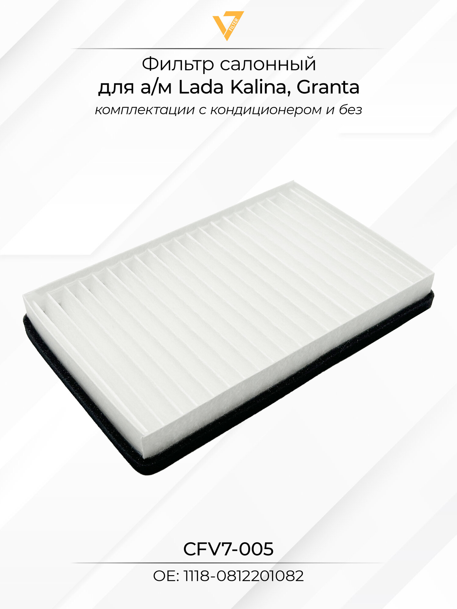 Фильтр салонный для а/м Lada Kalina, Granta - V7Filter арт. CFV7-005