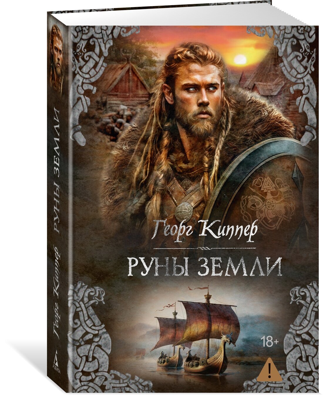 Сага. Руны земли. Киппер Георг