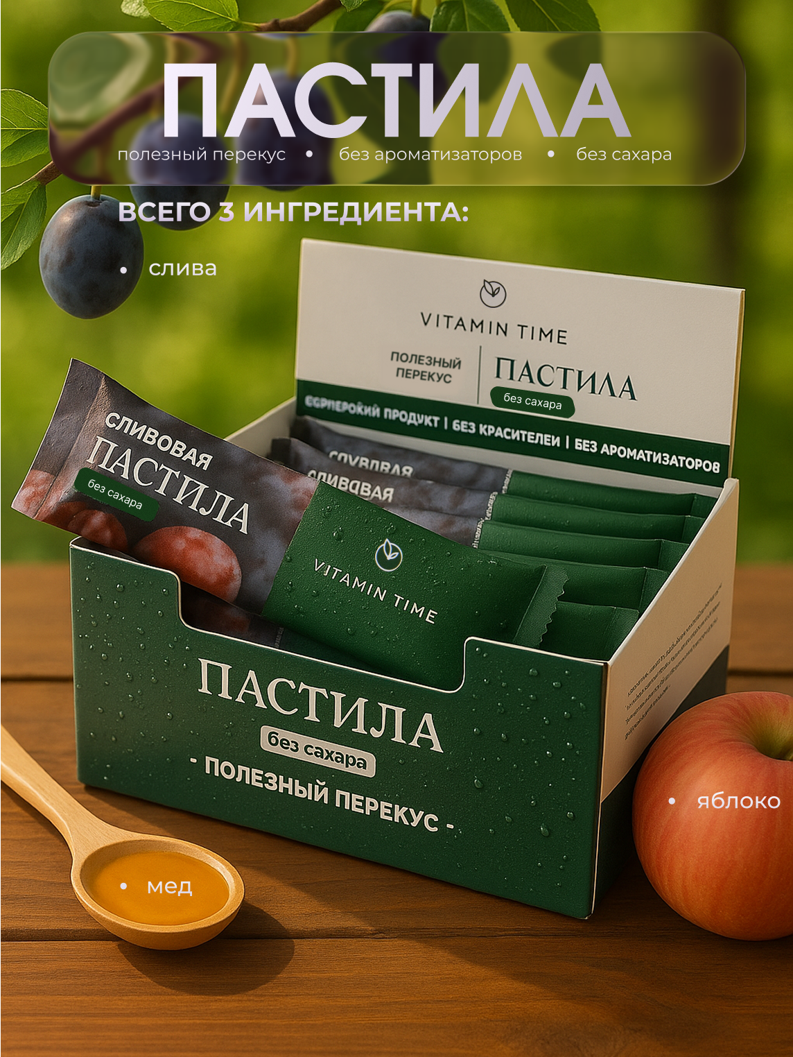 Пастила VITAMIN TIME "Яблочная со сливой" без сахара, фруктовая, 200г