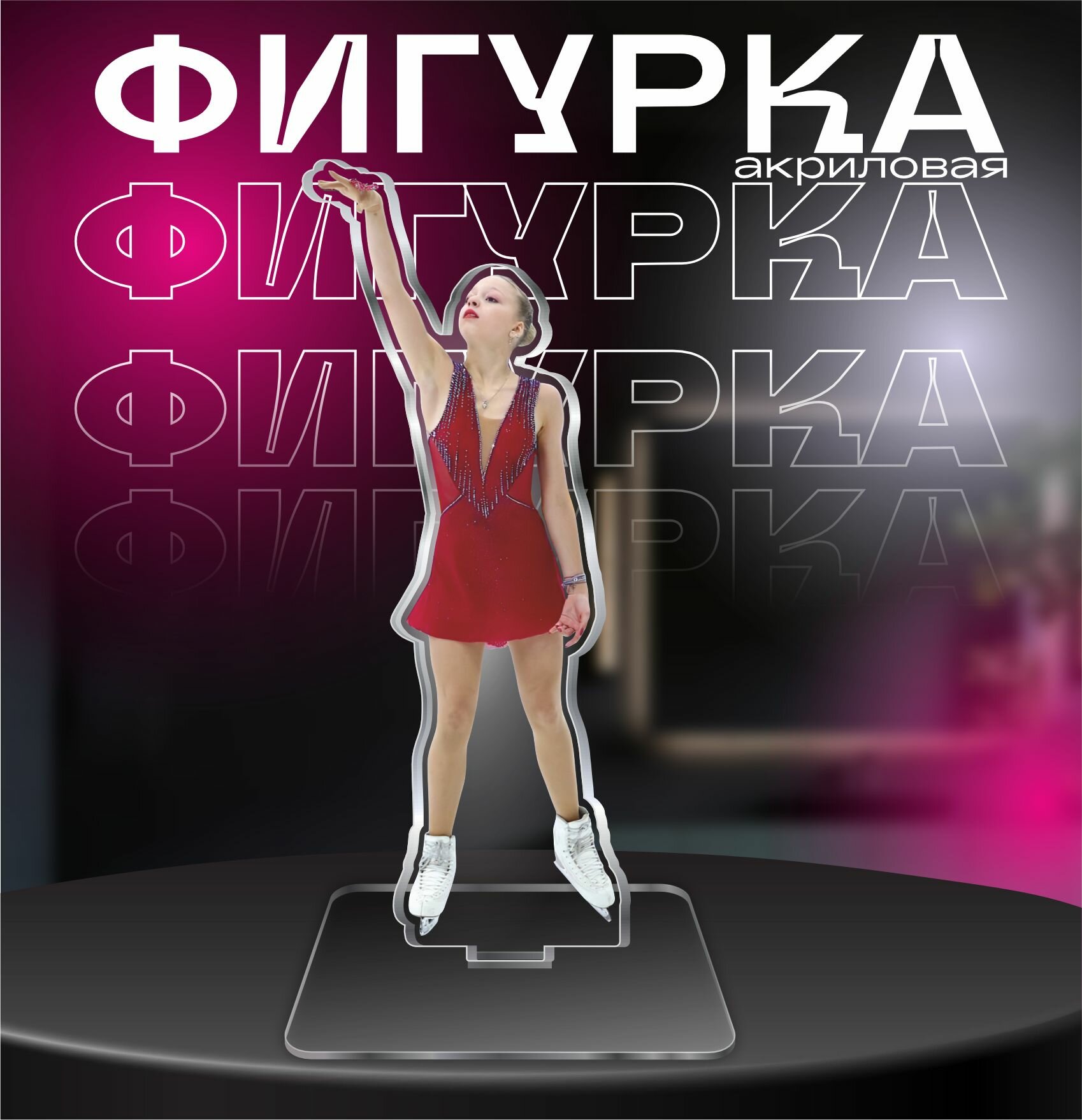 Акриловая фигурка декоративная / статуэтки для интерьера фигурист Агата Петрова