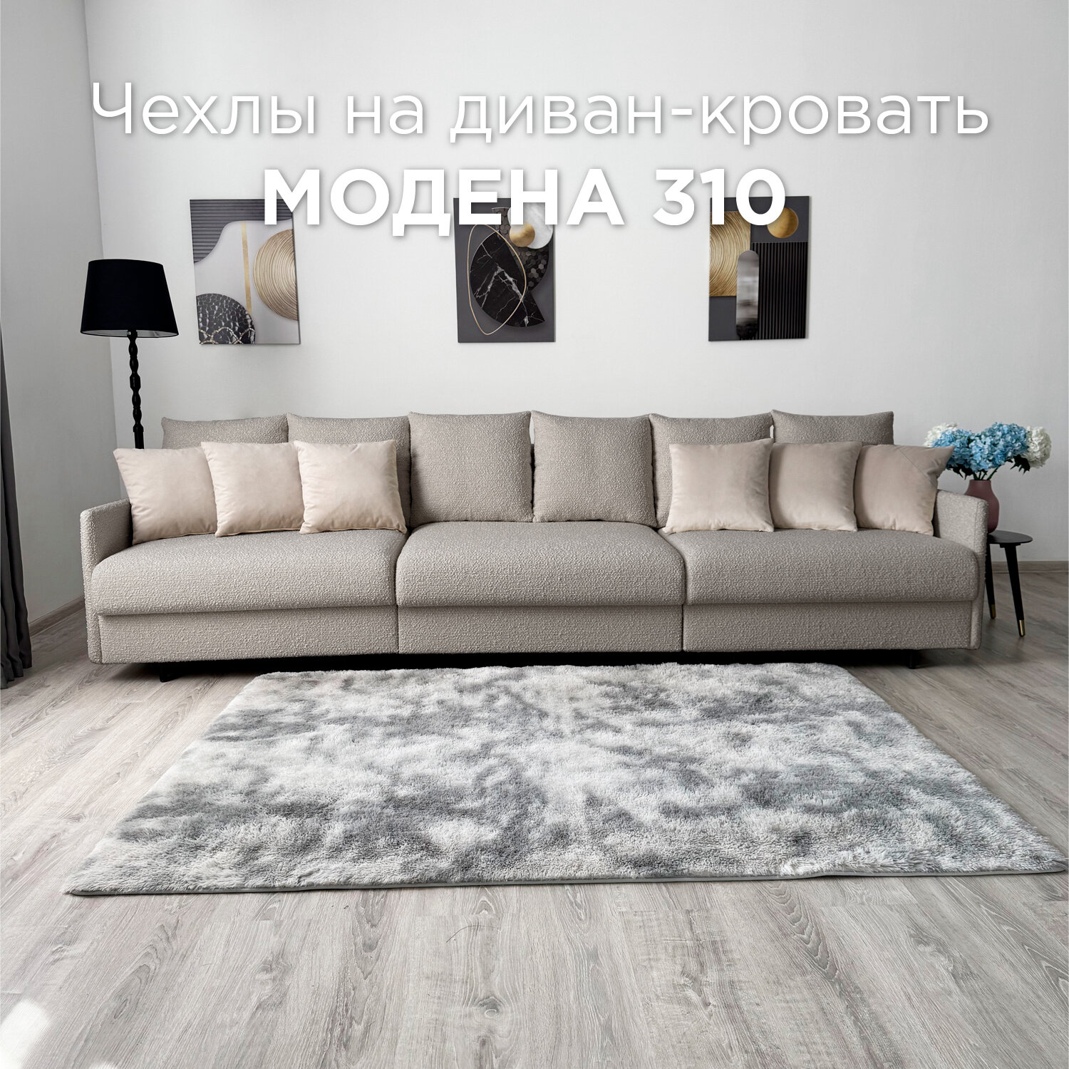 Чехол на диван-кровать Redsofa Модена 310 см латте Букле.