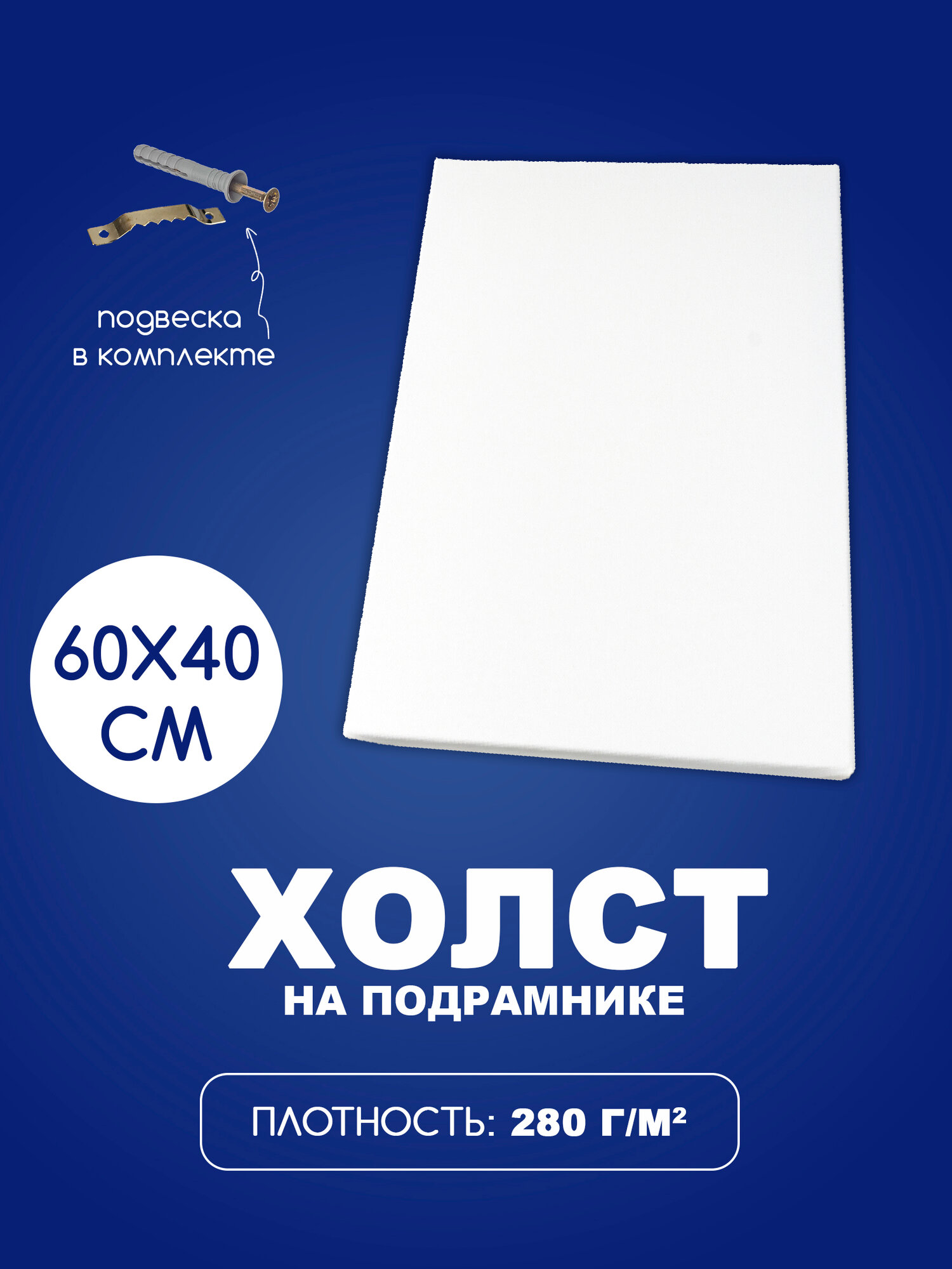 Холст на подрамнике для рисования и рукоделия , 60х40см , M.ART