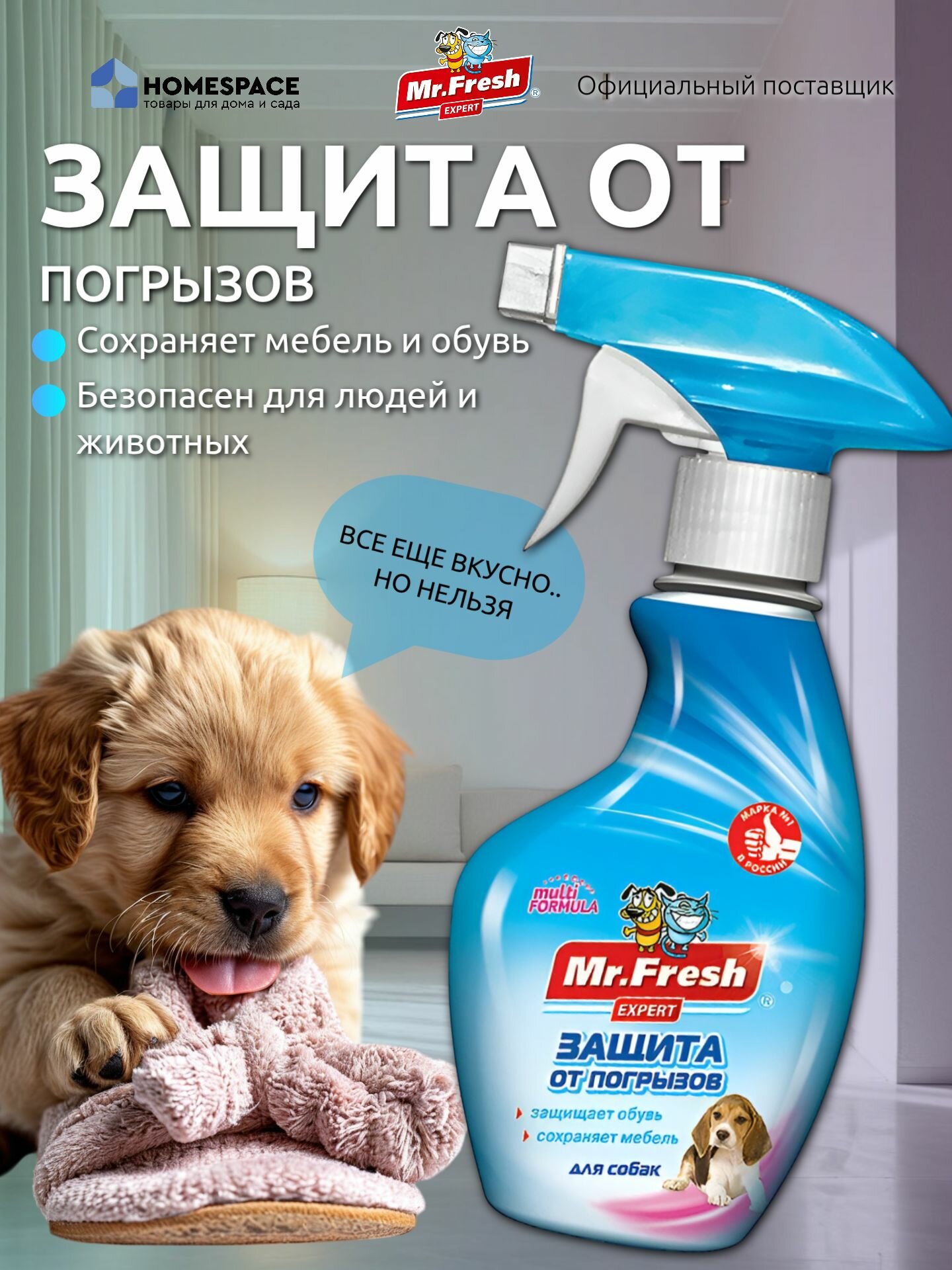 Отучение грызть для собак спрей Mr.Fresh Expert 200 мл