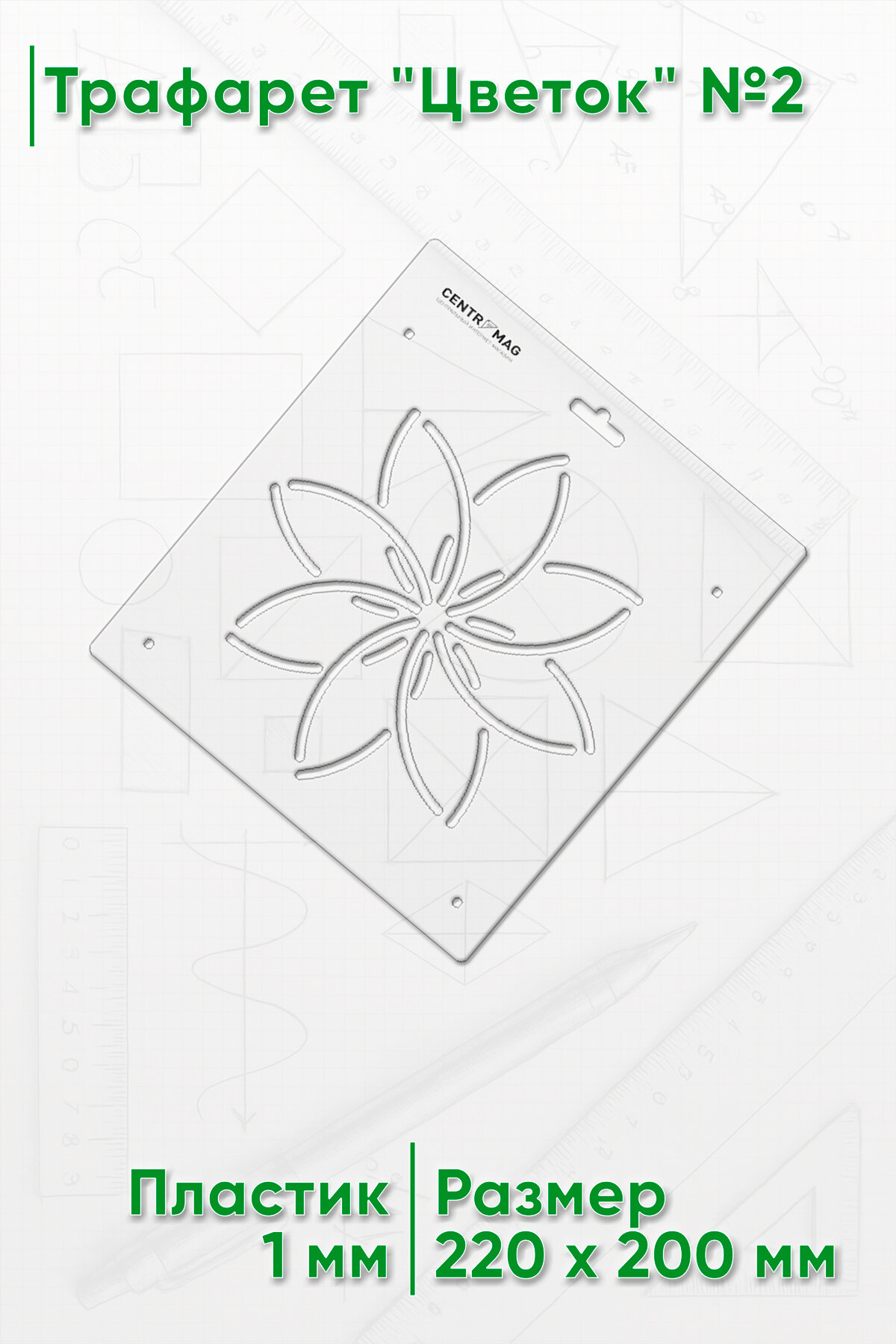 Трафарет "Цветок" №2 (размер 20 x 22 см)