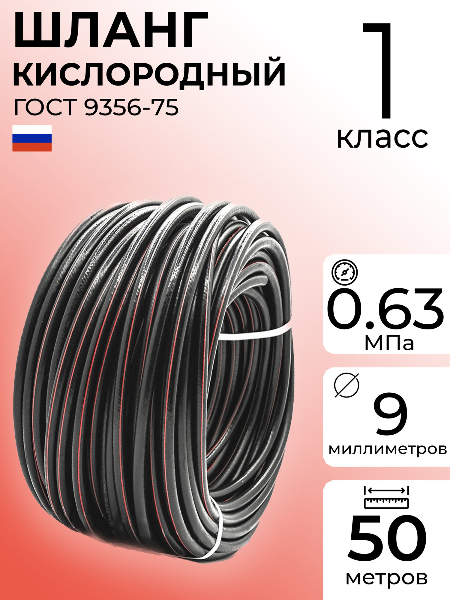 Шланг/рукав пропановый ГОСТ 9356-75 9мм 1 класс 50 метров для газовой сварки