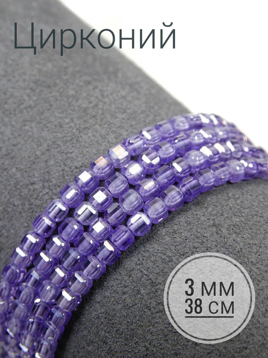 Нить - Цирконий Сиреневый - 3 мм, квадрат, грань, 38 см