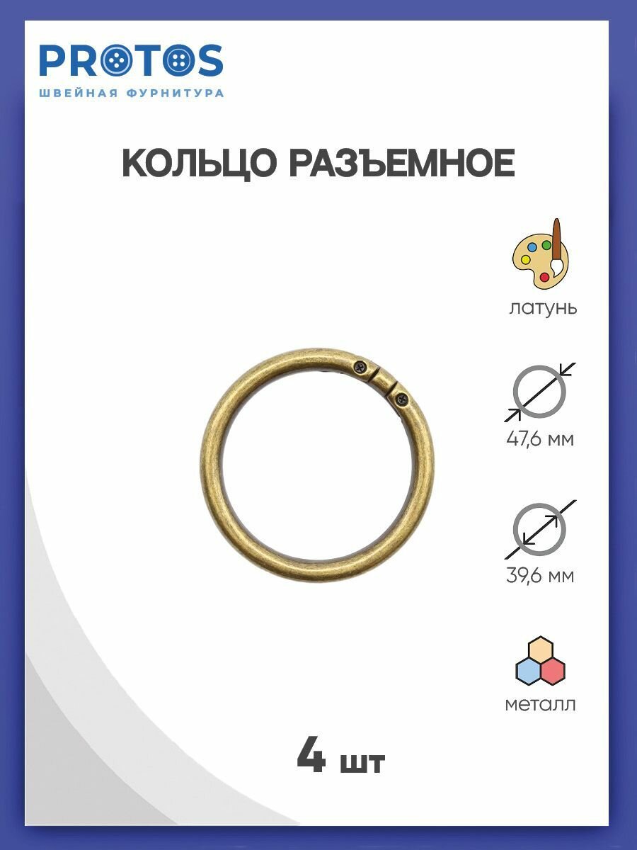 Кольцо для сумки разъемное, BIG, 69257, 40 мм (50*50 мм), на винтах, металл (латунь), 4 шт