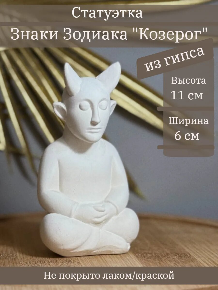 Статуэтка Знак Зодиака Козерог, 11 см, из гипса, ручная работа, без окрашивания