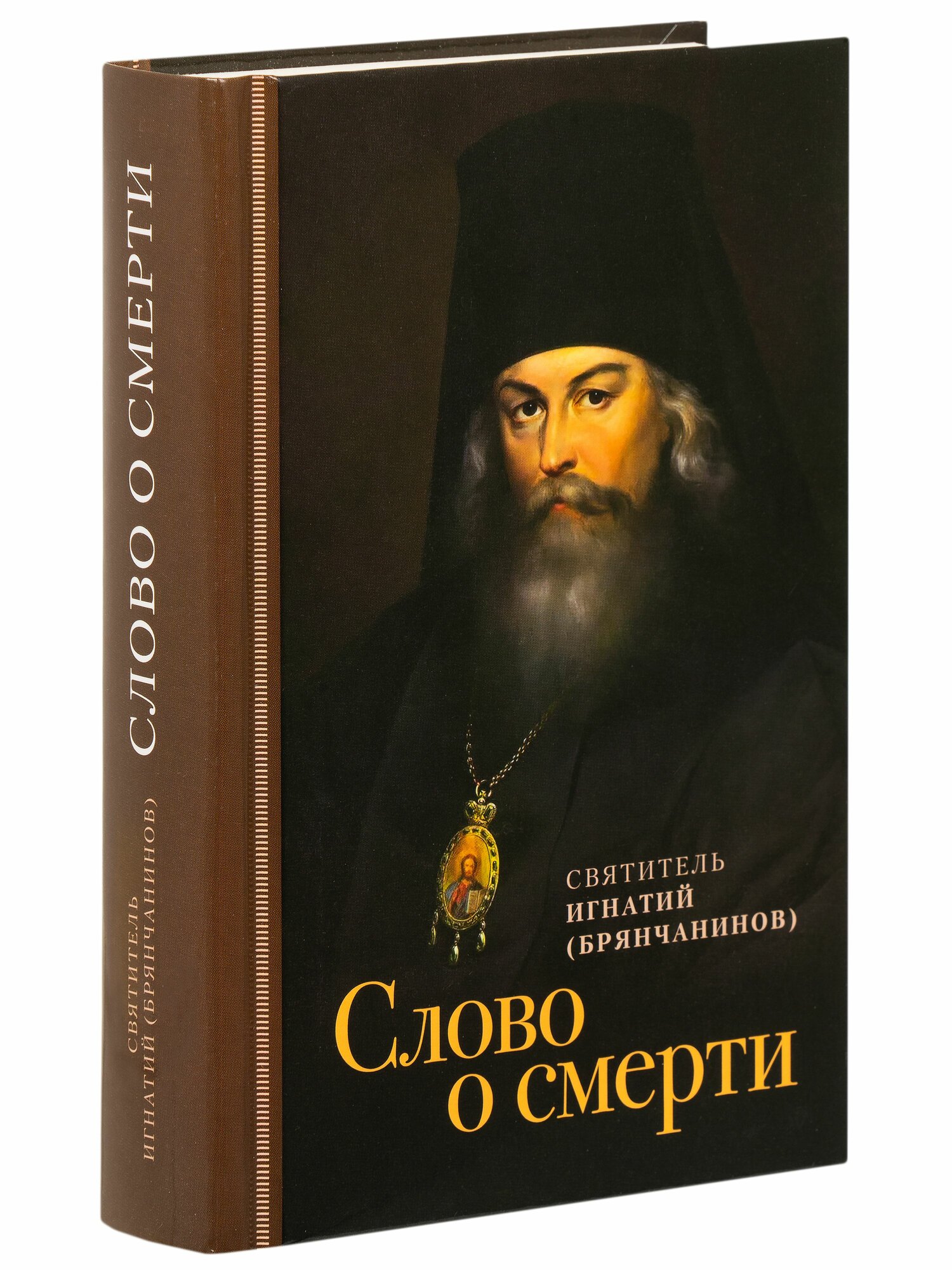 Слово о смерти