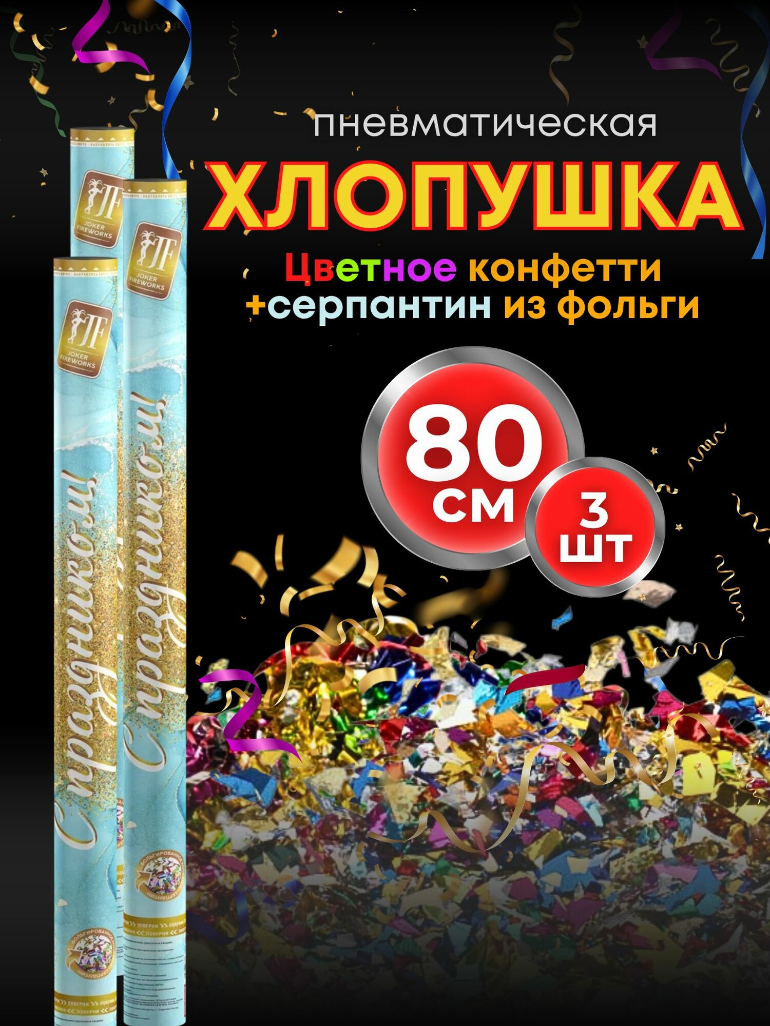 Хлопушки Joker Fireworks "С праздником", 3 шт. Для веселой вечеринки!