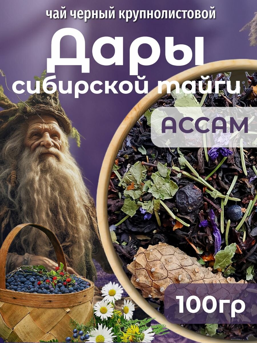 Чай с таёжными ягодами и травами черный "Дары сибирской тайги", Дивный слон, 100гр, чай черный крупнолистовой индийский Ассам