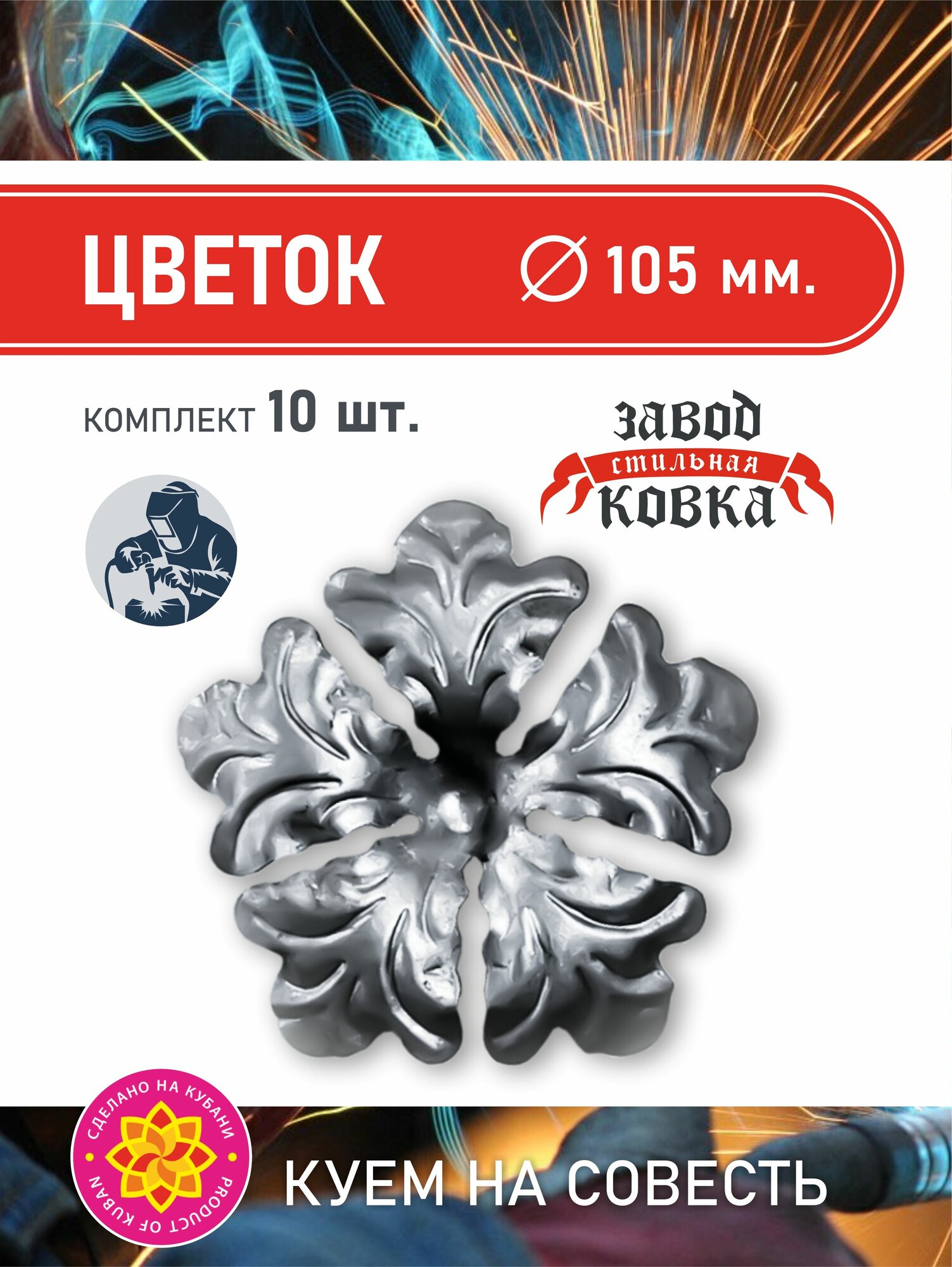 Кованый элемент из металла Цветок (19-3010) Комплект - 10 шт. Литая фигурка для лестниц, ворот, заборов