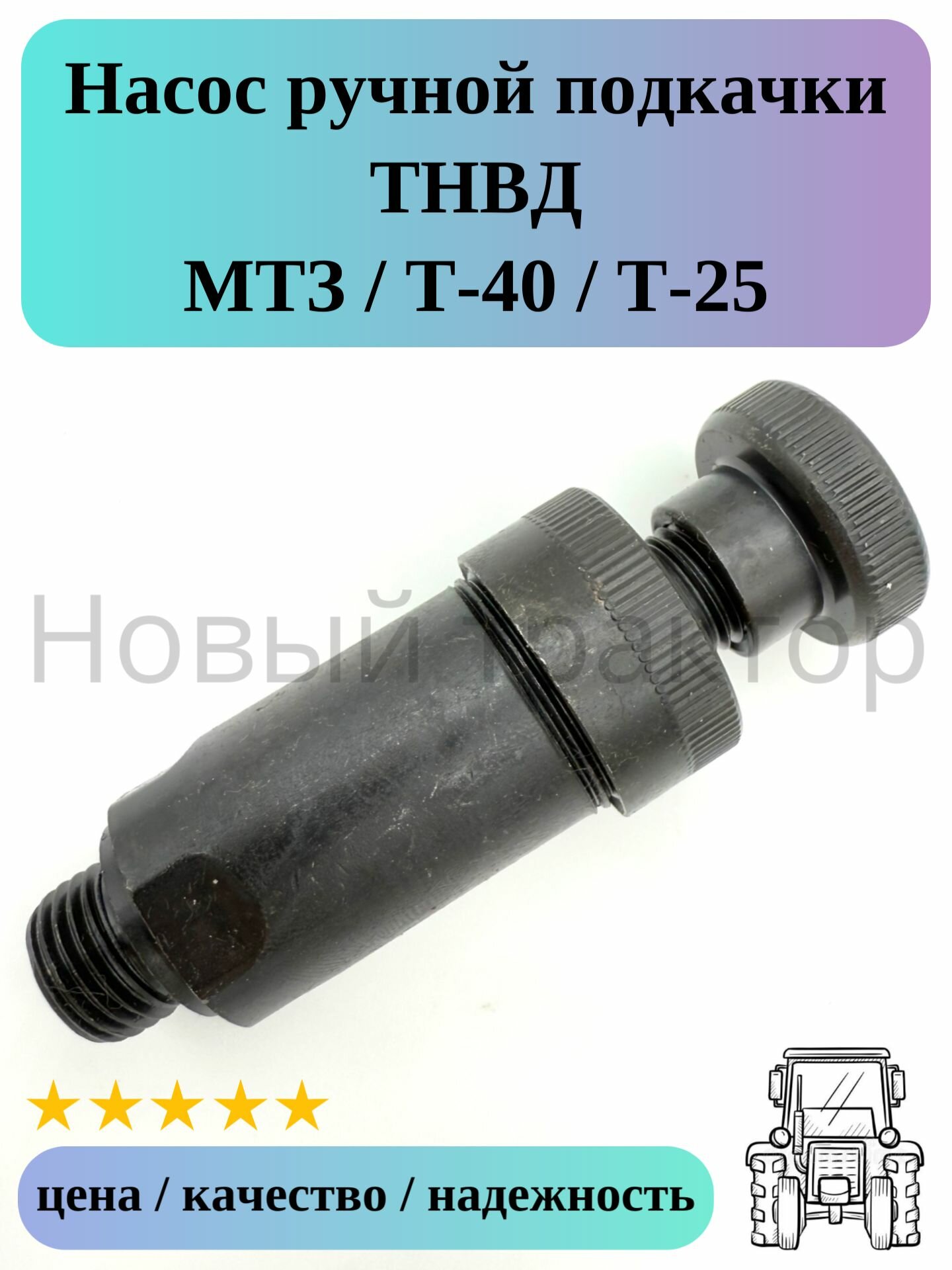Насос ручной подкачки ТНВД Д-240 МТЗ-80/82