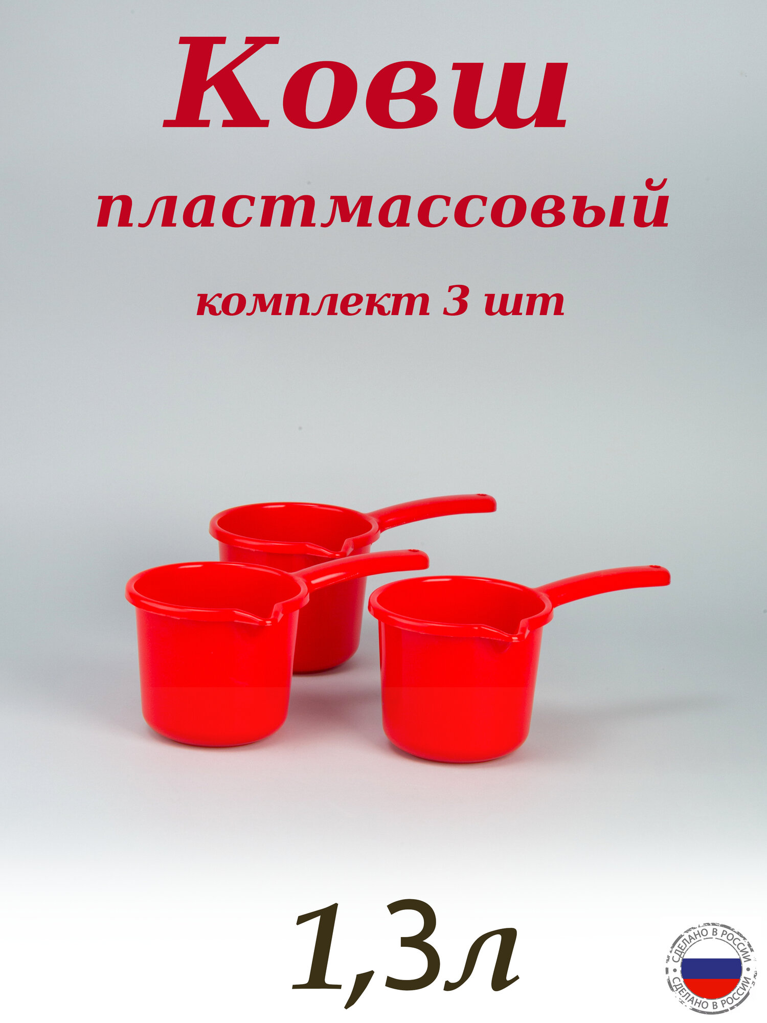 Ковш 1,3л красный с носиком, комплект 3 шт